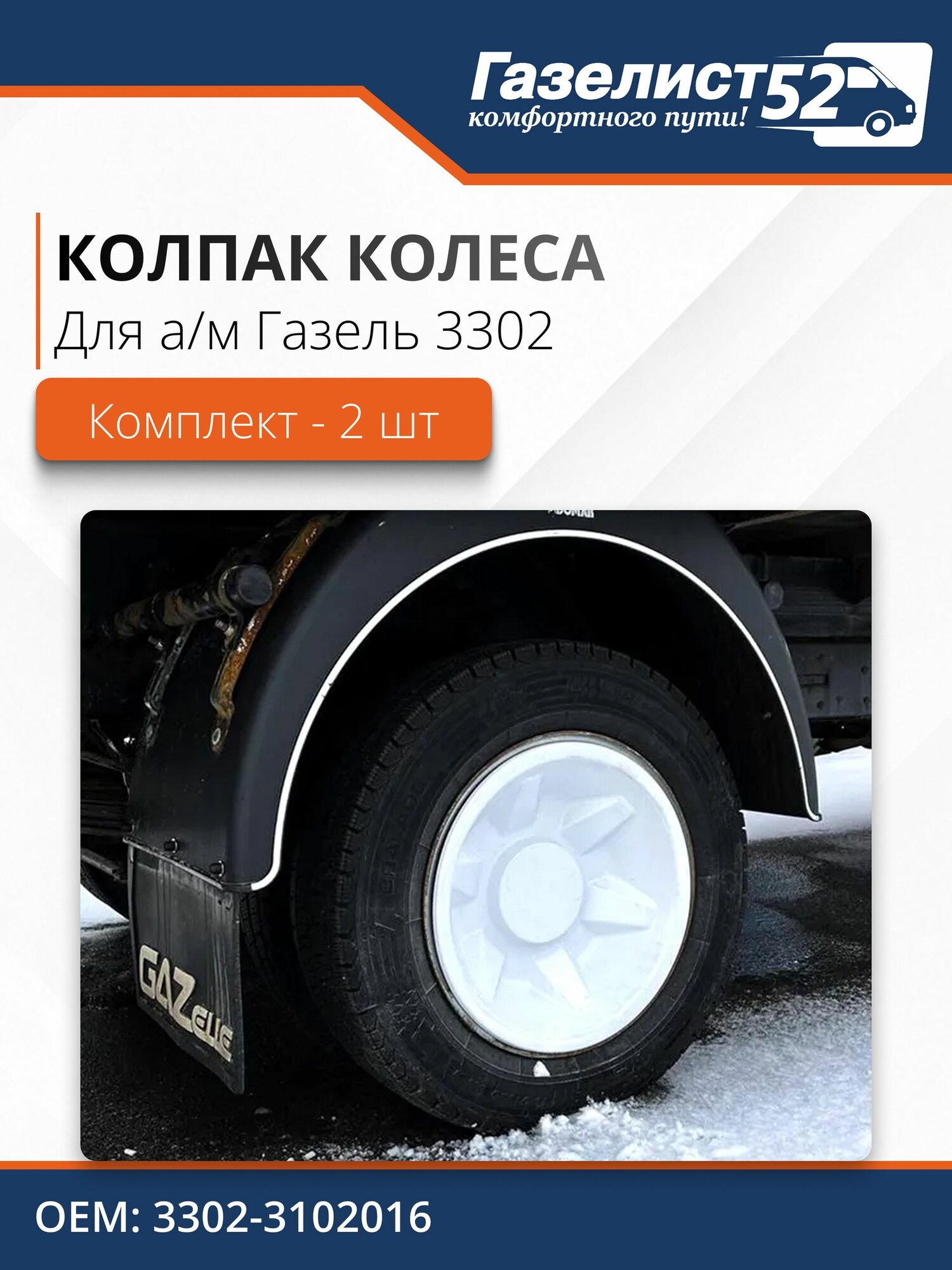 Колпак колеса для а/м Газель 3302 объемный "тюнинг" белый задн. (к-т 2шт)