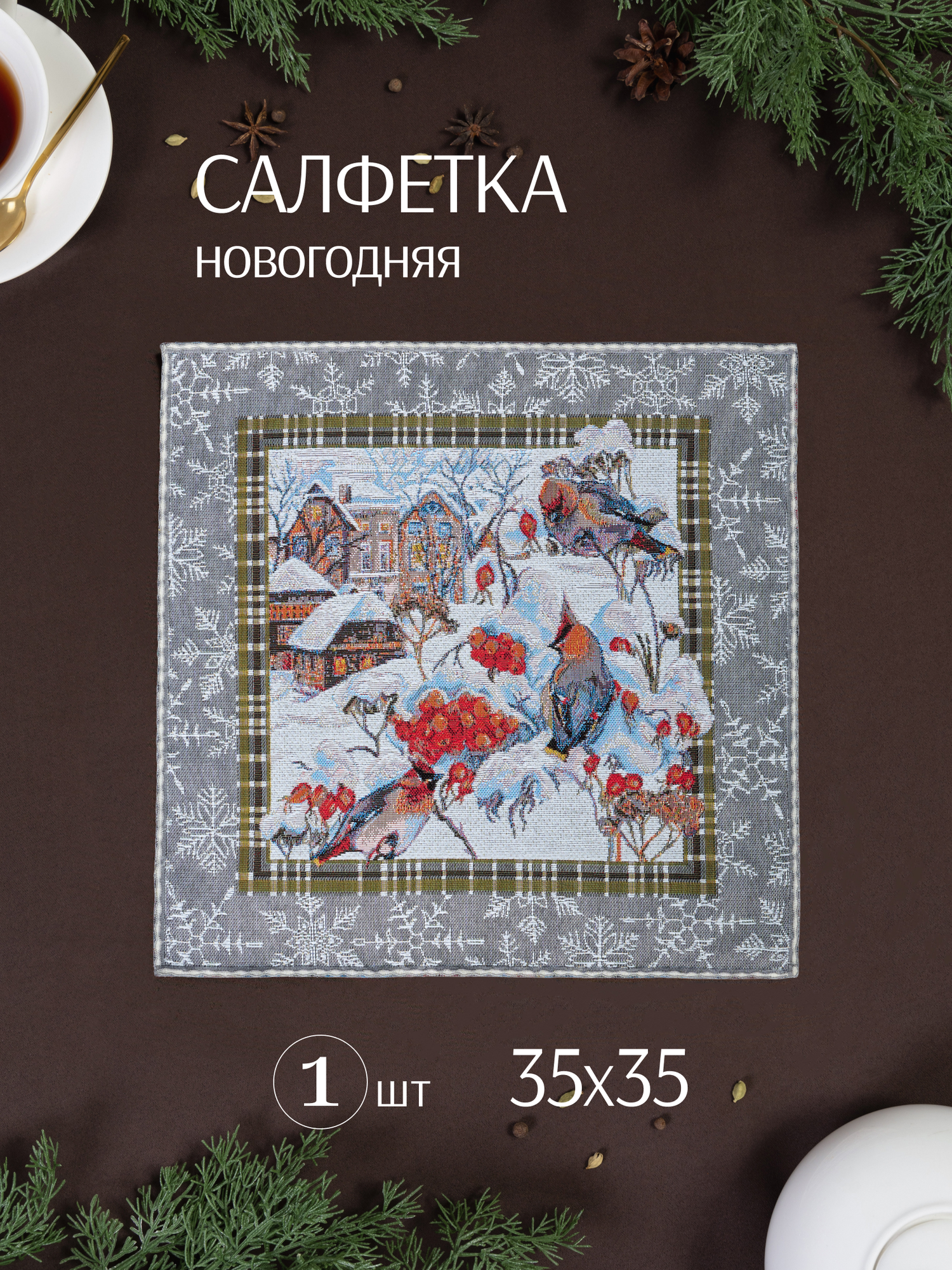 Салфетка для сервировки стола 35х35 (1шт), новогодняя салфетка, гобеленовая, декоративная "Свиристель городок"