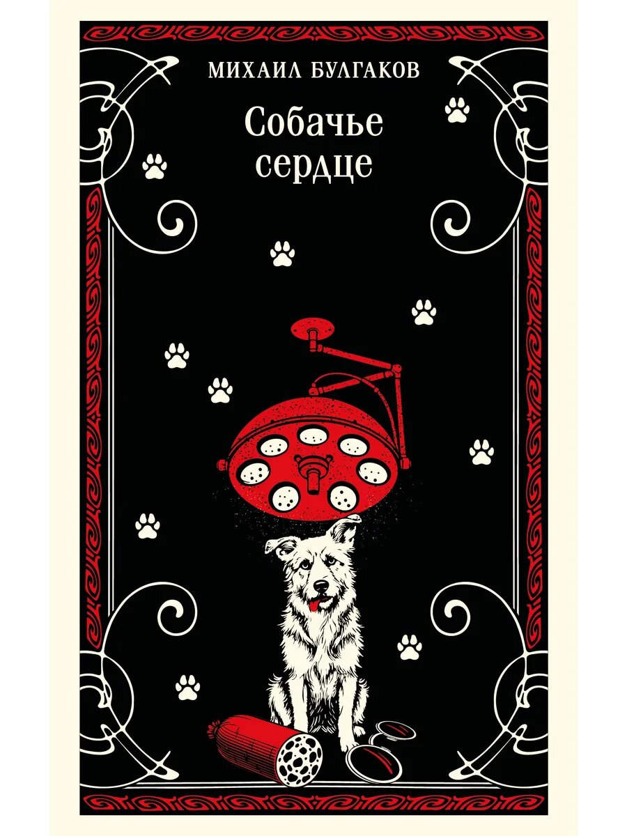 Книга Собачье сердце (булгаковская капсула)