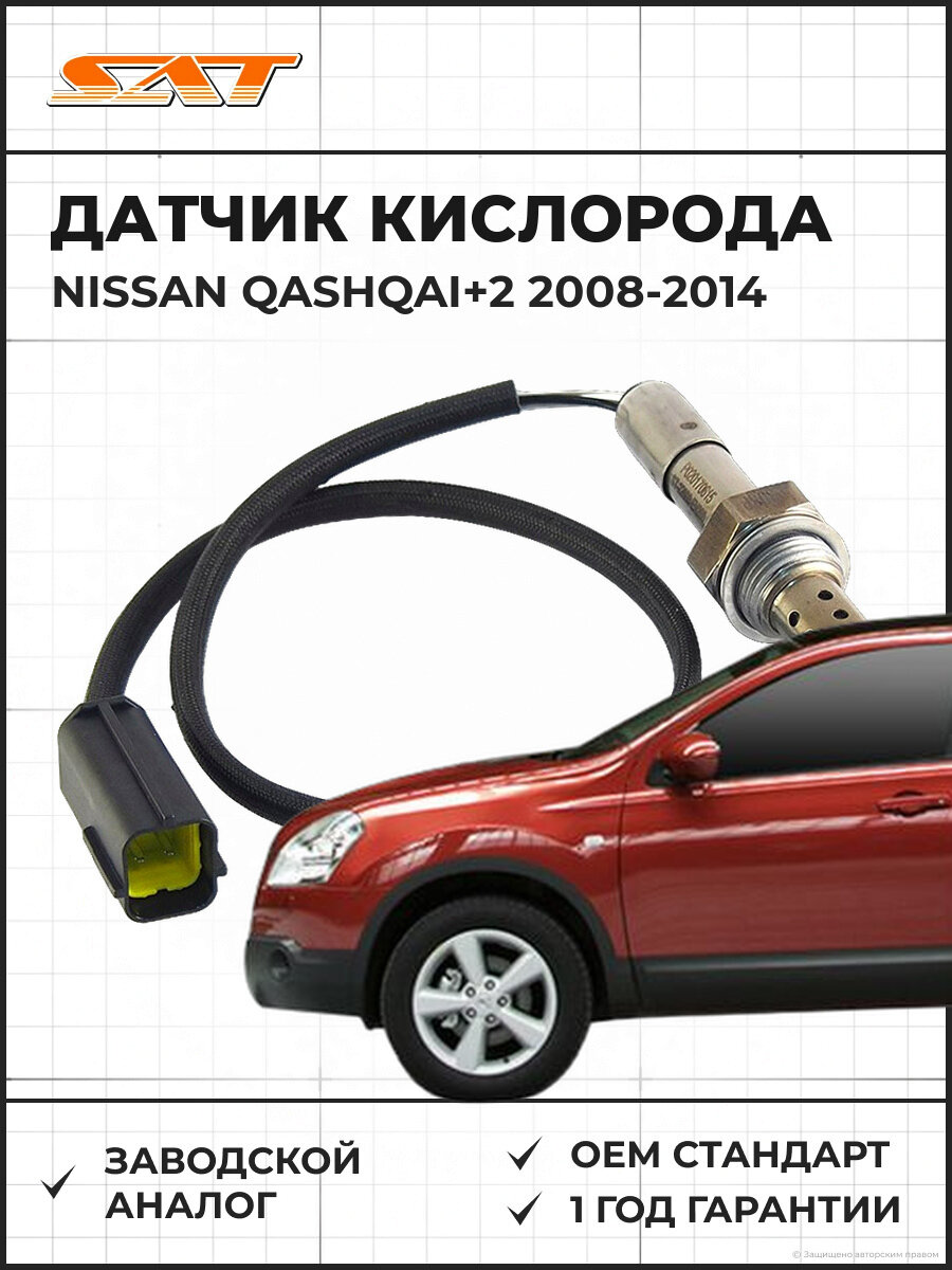 Датчик кислорода SAT ST22690EN200 Nissan Qashqai 2008-2014 Ниссан Кашкай OEM 22690-EN200