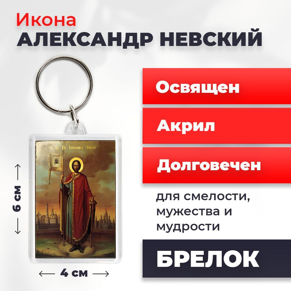 Брелок "Александр Невский", 4*6 см