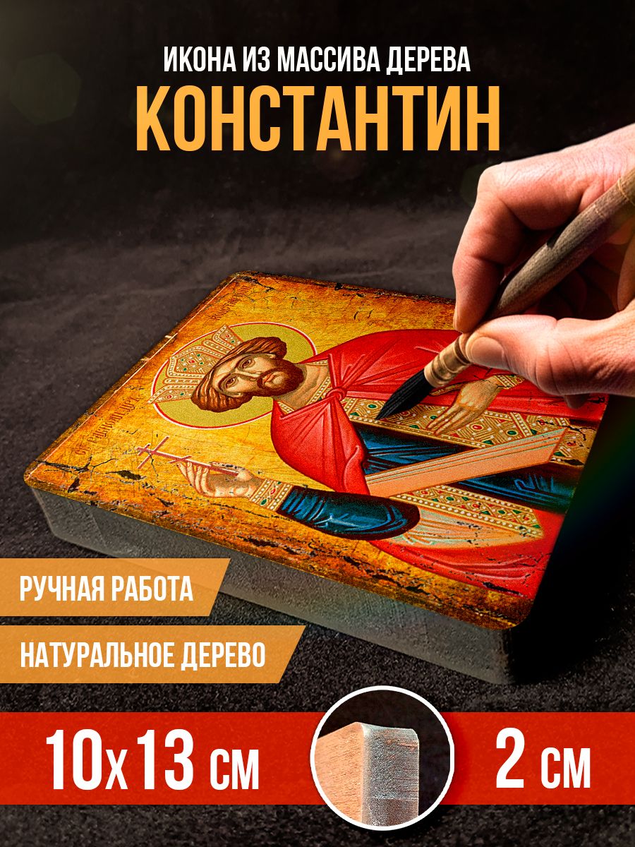 Икона на дереве "Святой Константин", 10*13 см