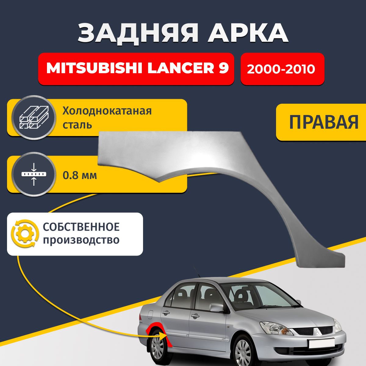 Правая задняя ремонтная арка для автомобиля Mitsubishi Lancer 9 2000-2010 седан 4 двери (Митсубиси Лансер 9). Холоднокатаная сталь 0,8мм.
