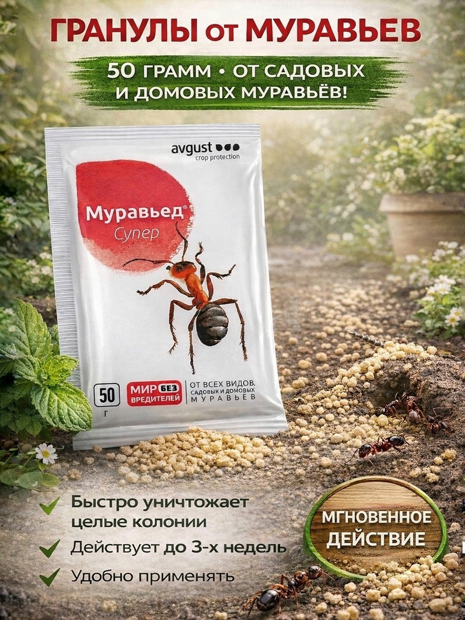 Гранулы от муравьев Avgust Муравьед Супер 50 г