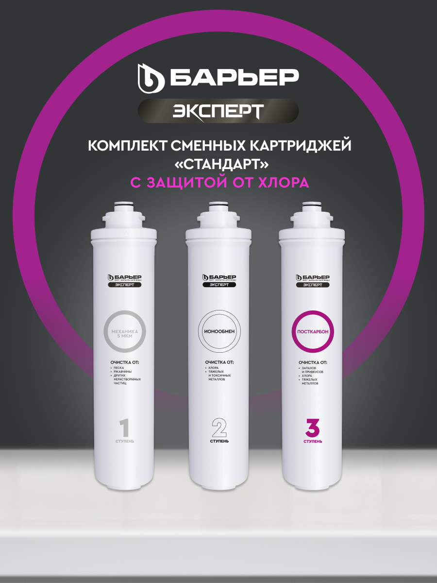 Комплект картриджей для фильтра под мойку барьер эксперт Стандарт, удаляет хлор, быстросъемные