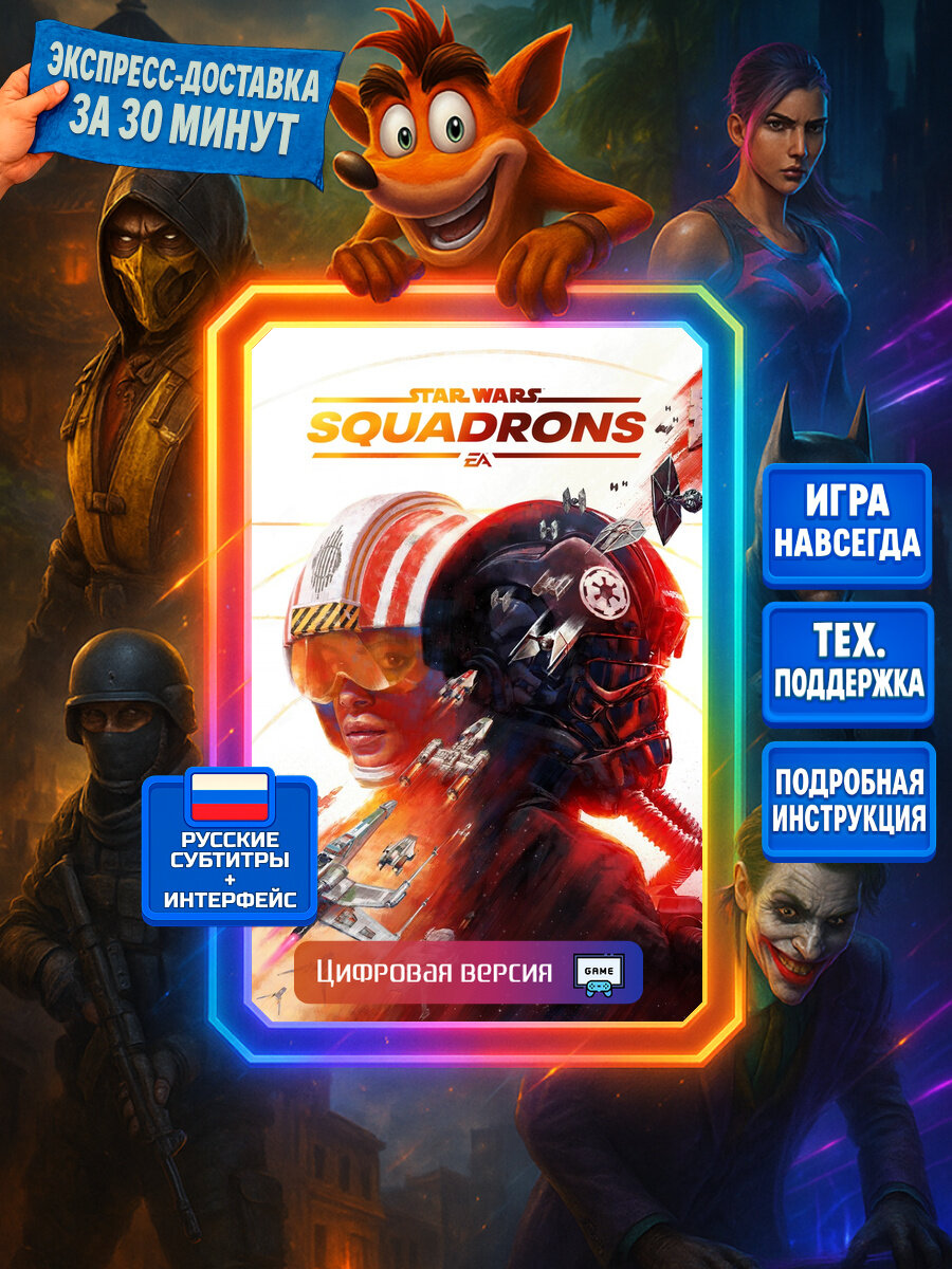 STAR WARS: Squadrons | PS4 | Уникальные | Цифровая версия