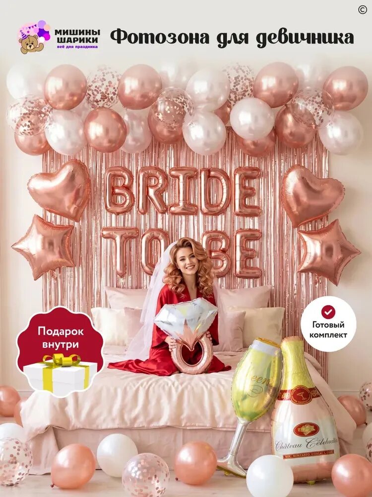 Набор шариков Bride to be на девичник