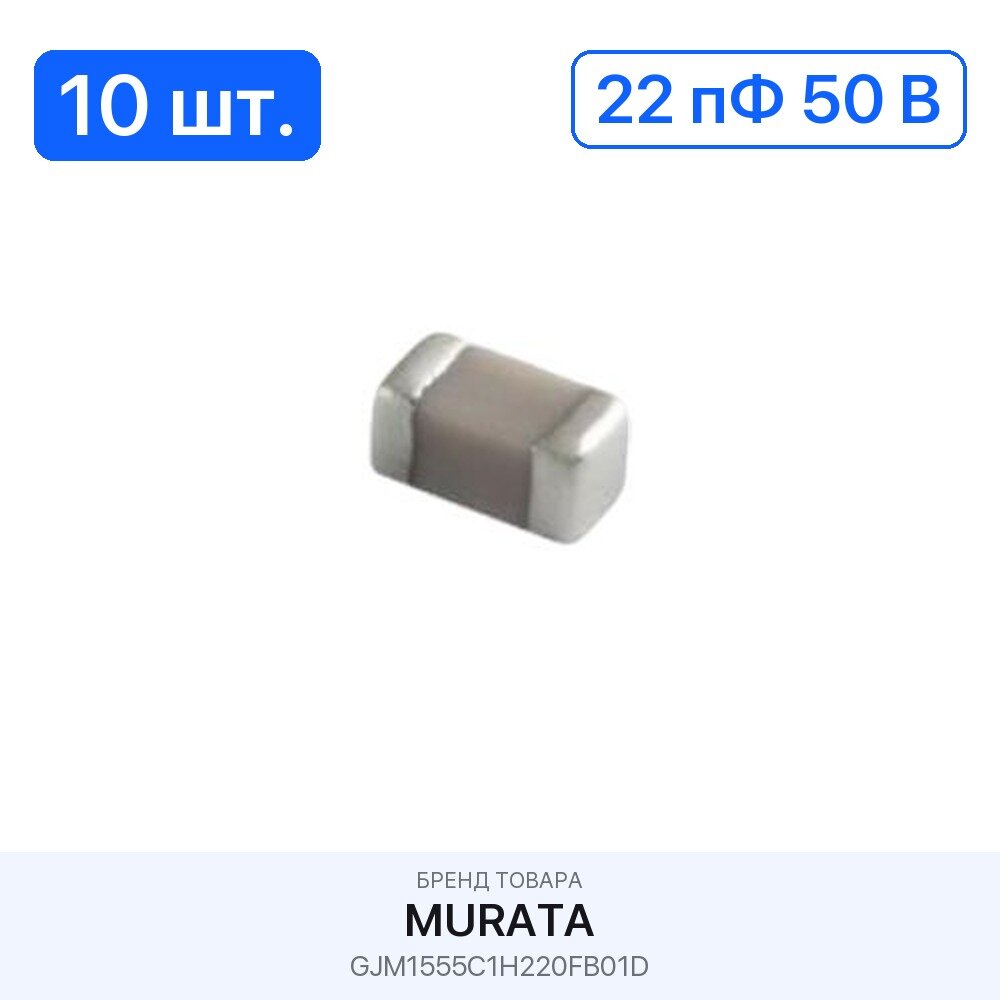 10 шт. Конденсатор керамический GJM1555C1H220FB01D 22 пФ 50 В Murata