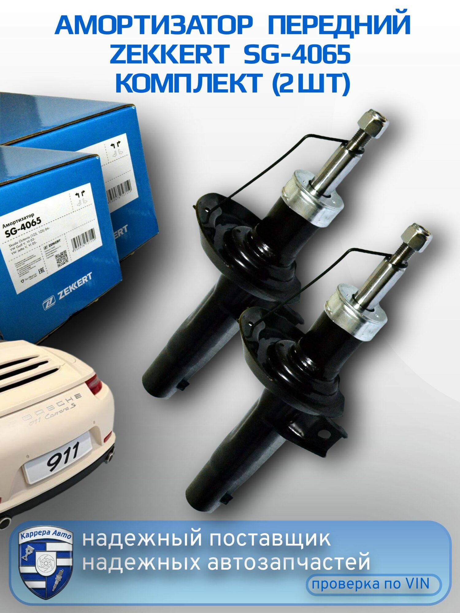 Амортизаторы подвески передней Zekkert SG-4065 комплект 2шт. Volkswagen, Skoda, Audi, Seat