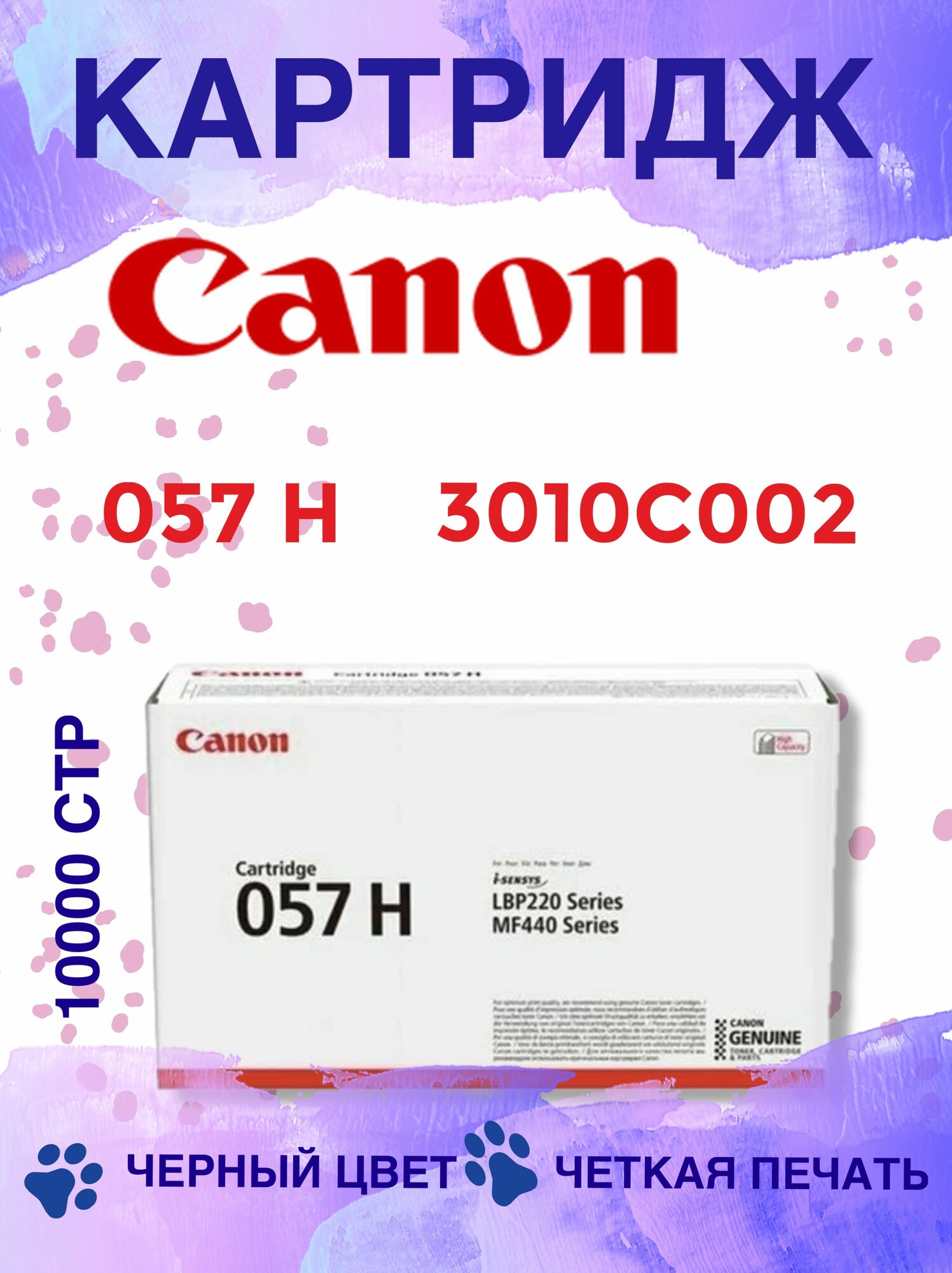 Картридж Canon 057H, 3010C002, черный