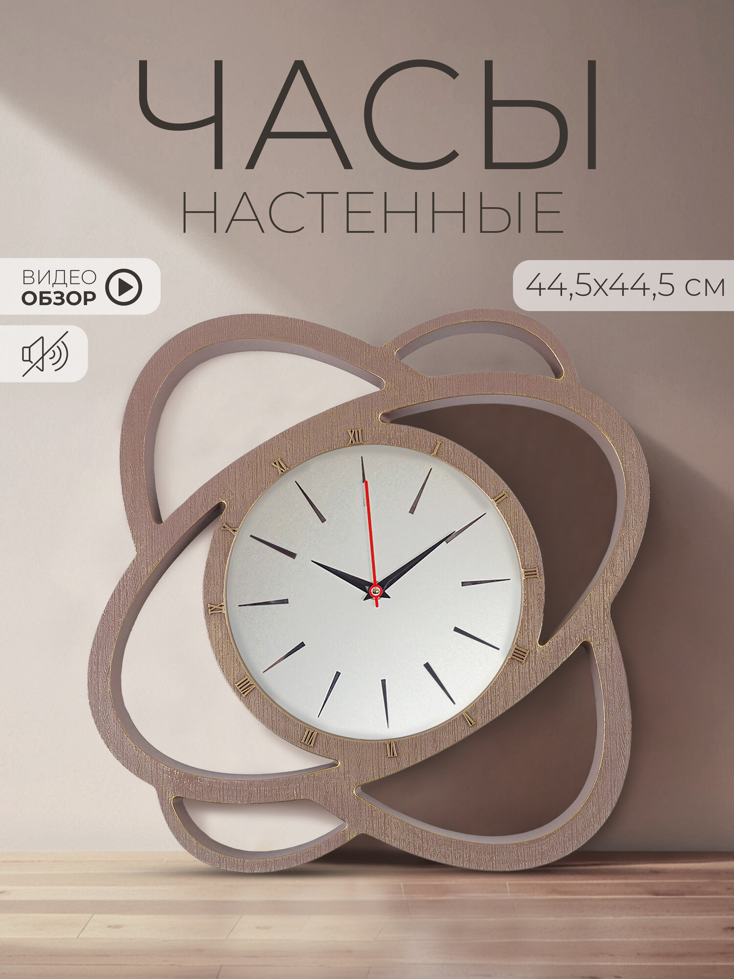 Часы настенные Рубин "Звезда" интерьерные 44,5х44,5 см, кварцевый бесшумный механизм, корпус капучино с золотом