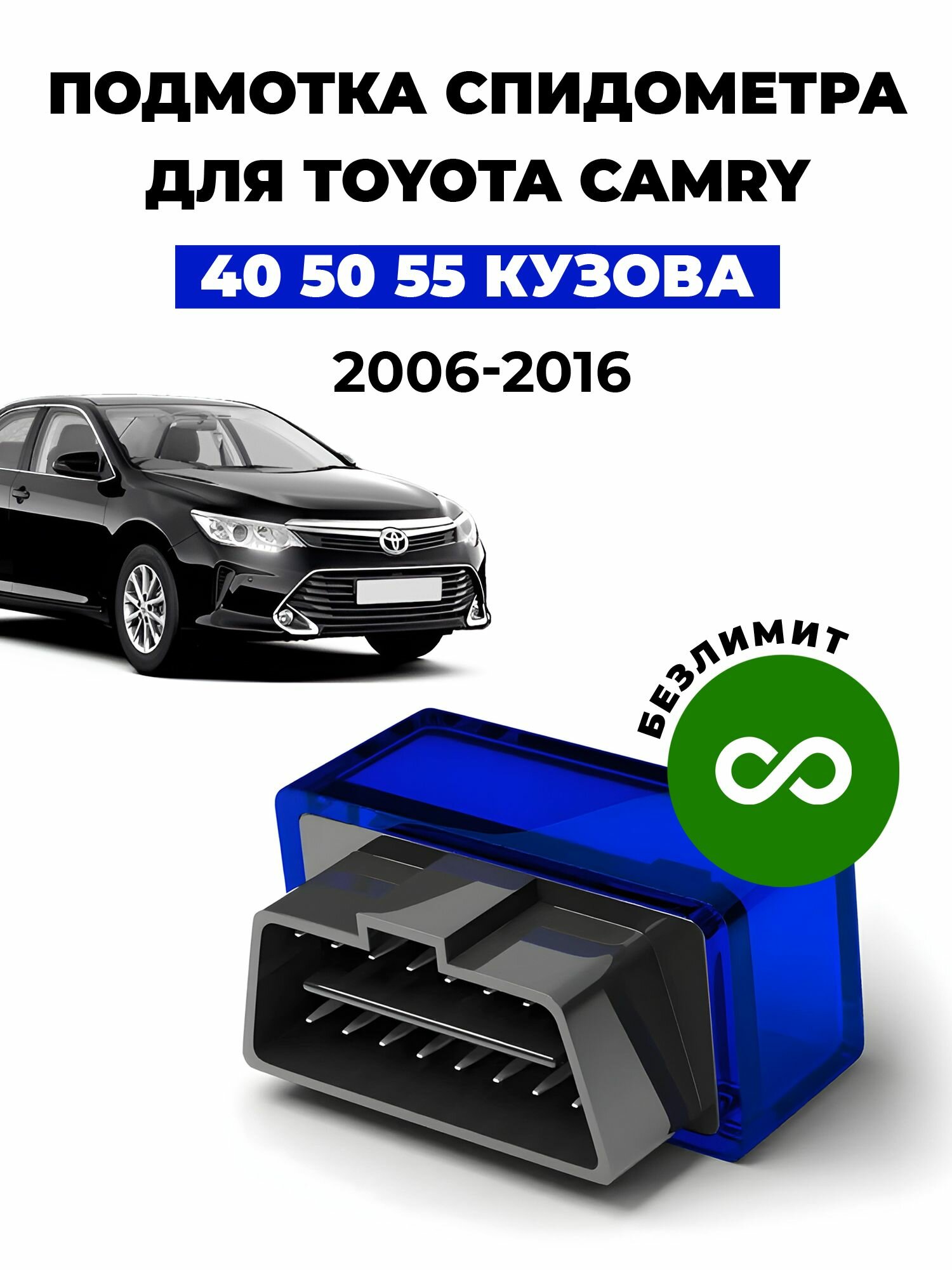 Подмотка спидометра Тойота Камри