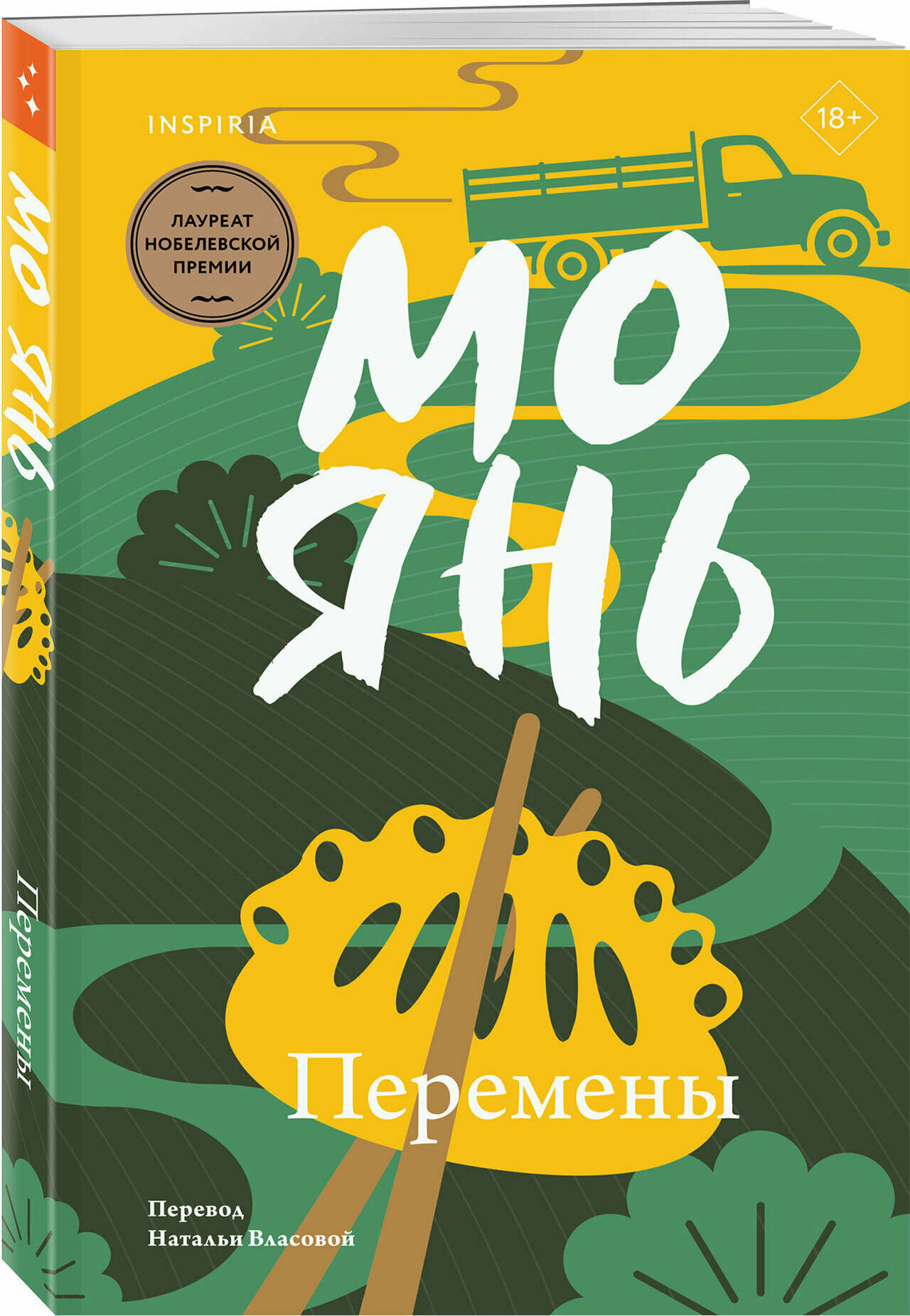 Янь М. Перемены