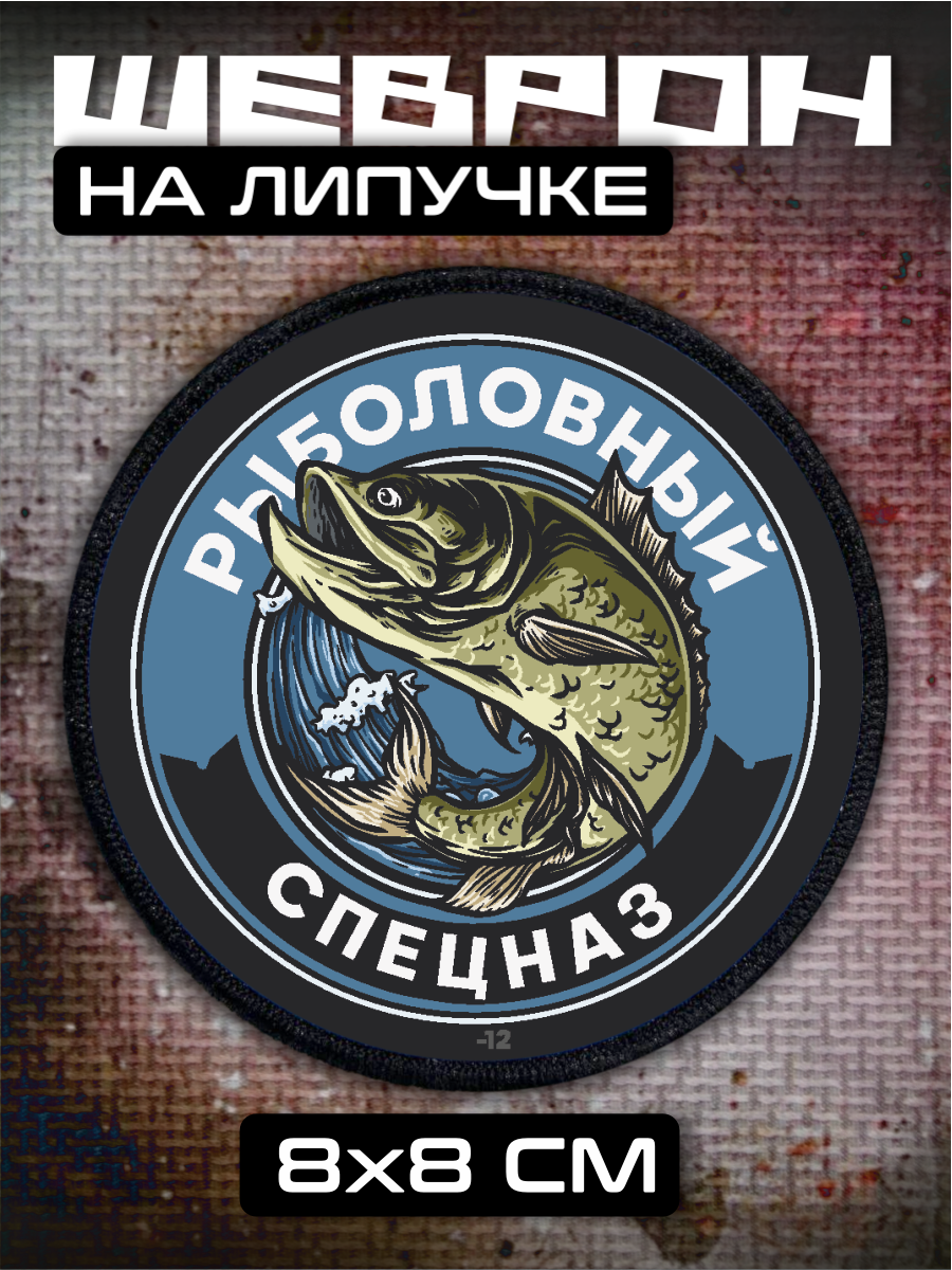 Шеврон на липучке Рыбак рыболовный спецназ