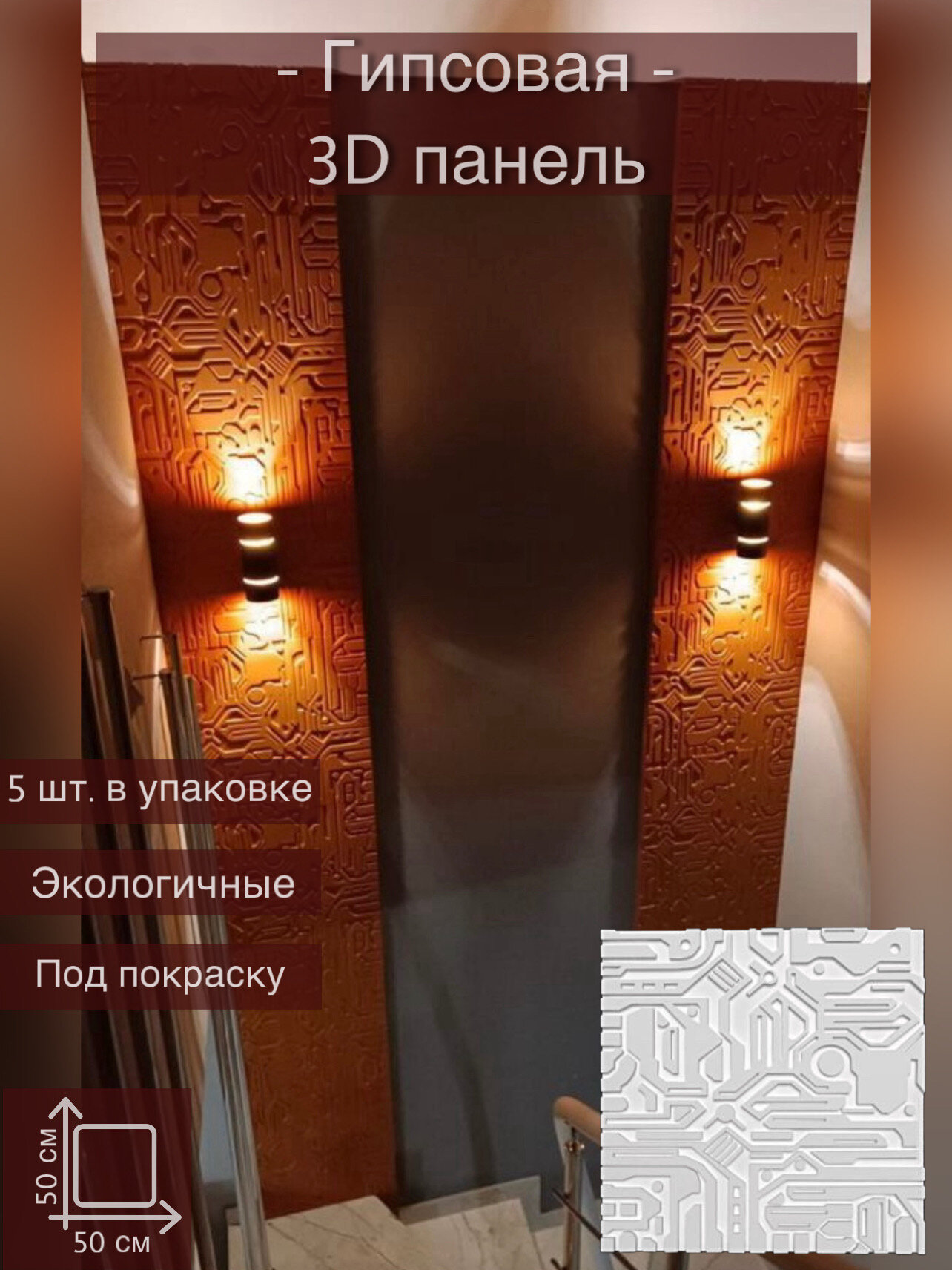 Декоративная гипсовая 3д панель «Электроник» для стен 5 шт, 1,25 кв. м. , белые, под покраску, 50х50 см