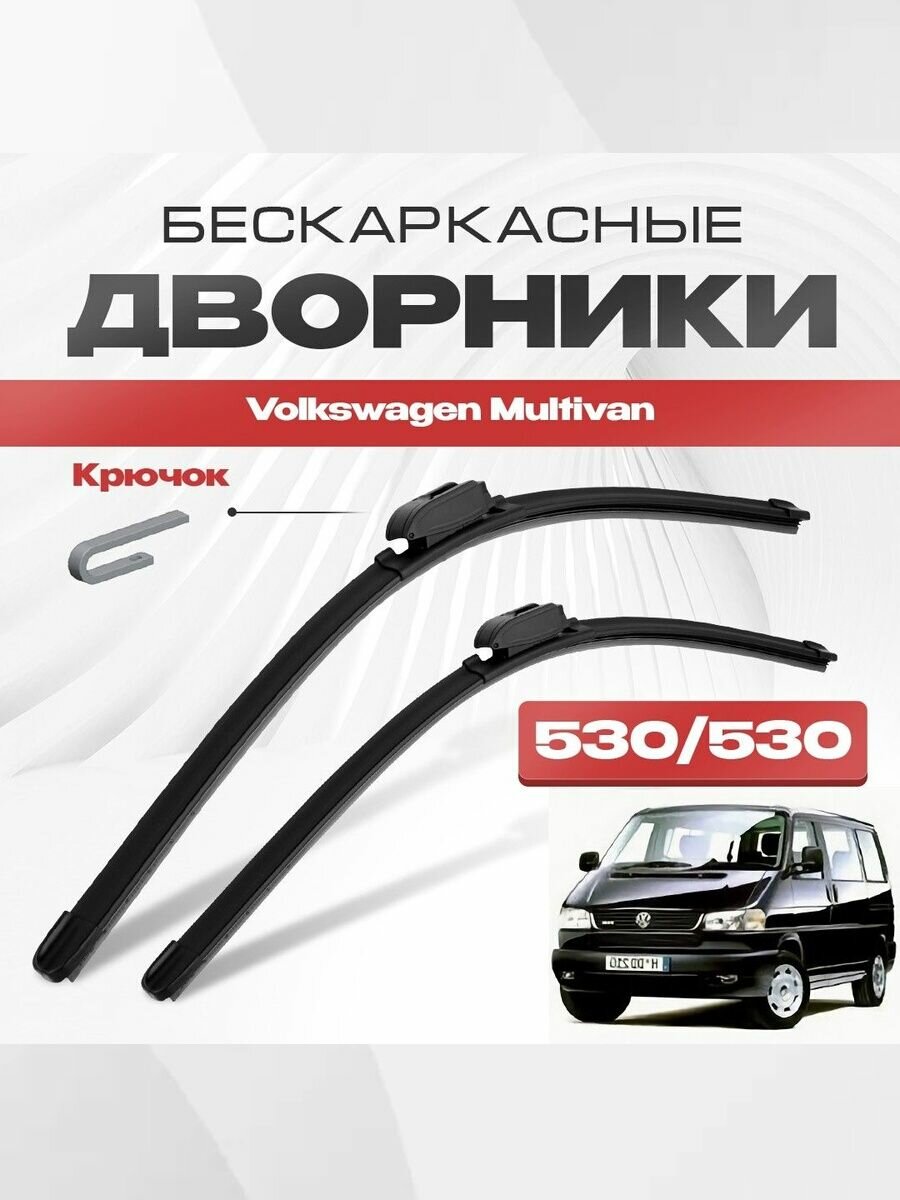 Бескаркасные дворники для Volkswagen VW Multivan 1990-2003 Минивен 70,7D T4. Щетки для Фольксваген Мультвен 2шт
