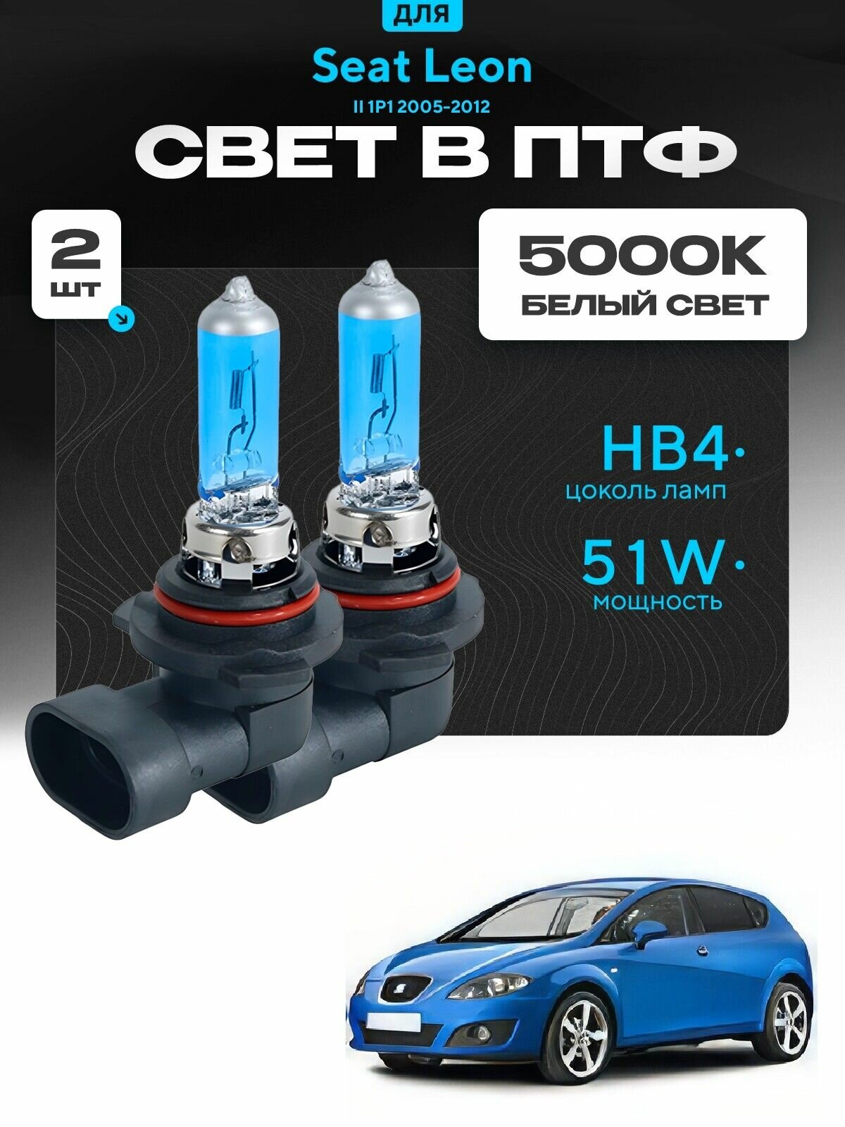 Белые галогеновые лампы HB4 в ПТФ для Seat Leon II (1P1) дорест. и рест. 2005-2012. HB4 в туманки для Сит Леон. Галоген в противотуманные фары