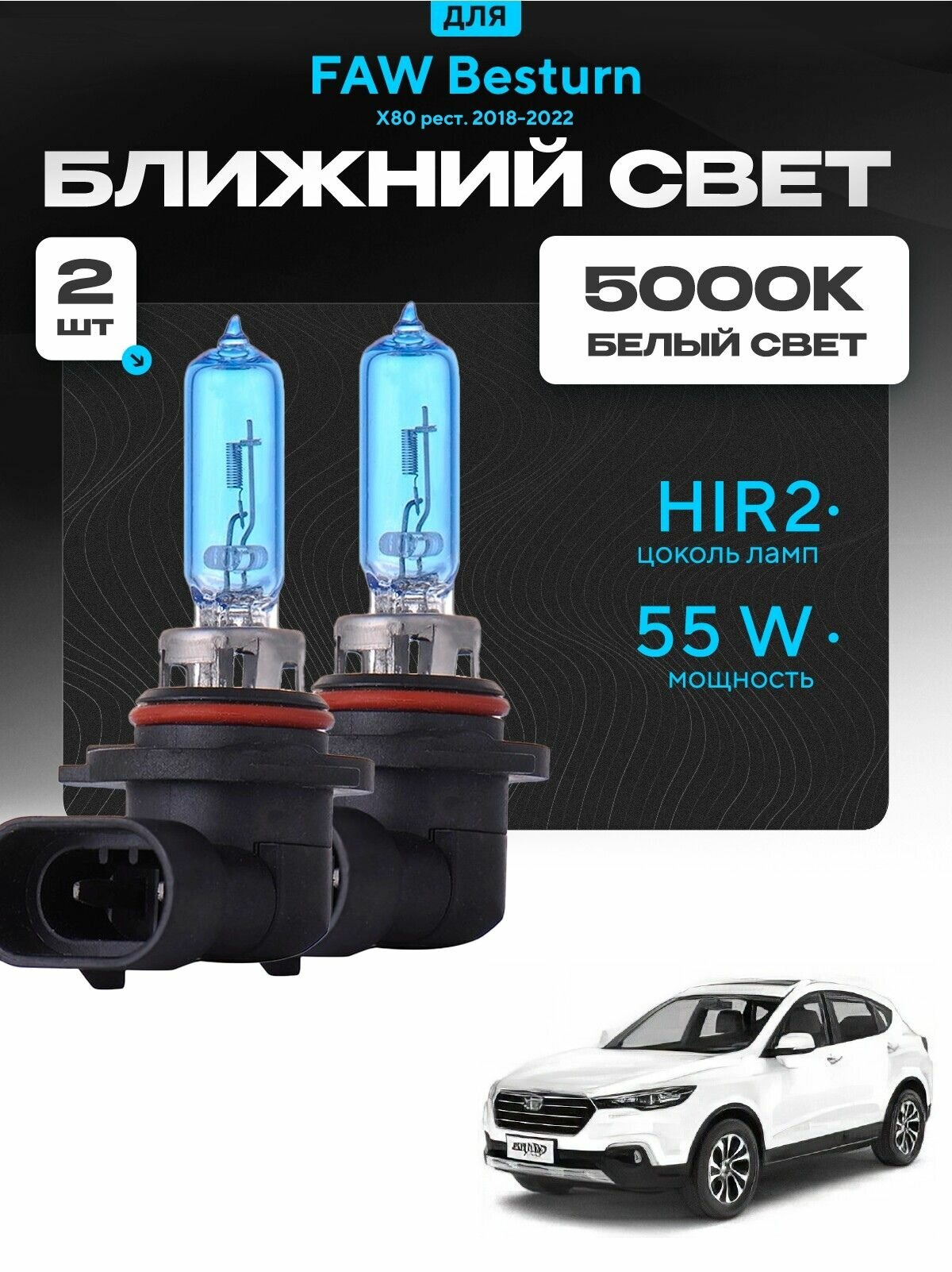 Белые галогеновые лампы HIR2 2шт для FAW Besturn X80 рест. 2018 - 2022. Комплект галогена в ближний свет на ФАВ Бестурн