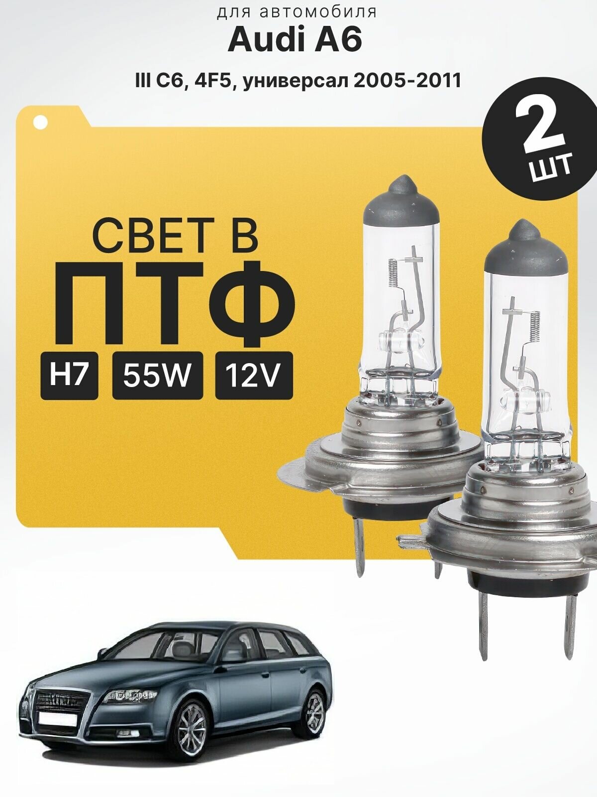 Комплект галогеновых лампочек H7 в ПТФ для Audi A6 III (C6, 4F5, универсал) дорест. и рест. 2005-2011. Галоген в туманки для Ауди А6. Лампы H7 в противотуманные фары