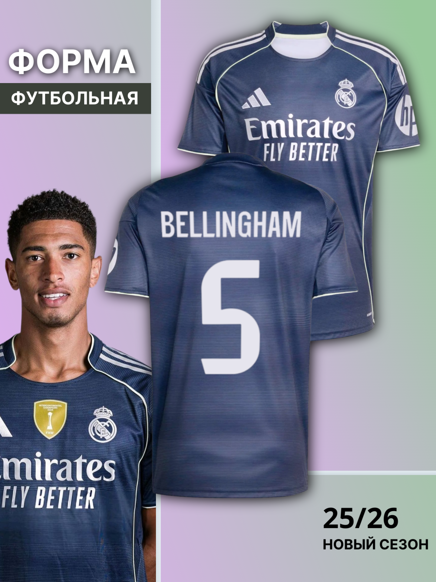 Футболка спортивная Реал Мадрид Джуд Беллингем Bellingham 25/26