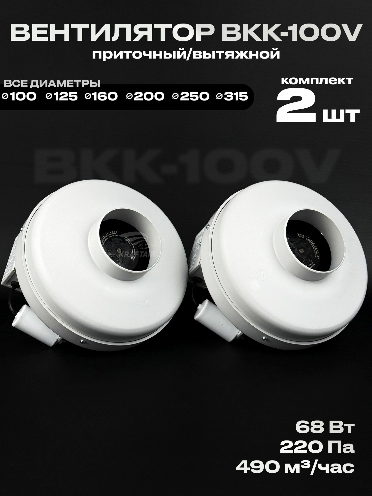 Комплект вентиляторов канальных ВКК-100 V 2 шт, 220В, 490 м3/час, 220 Па, 68 Вт, для воздуховодов 100 мм, центробежный