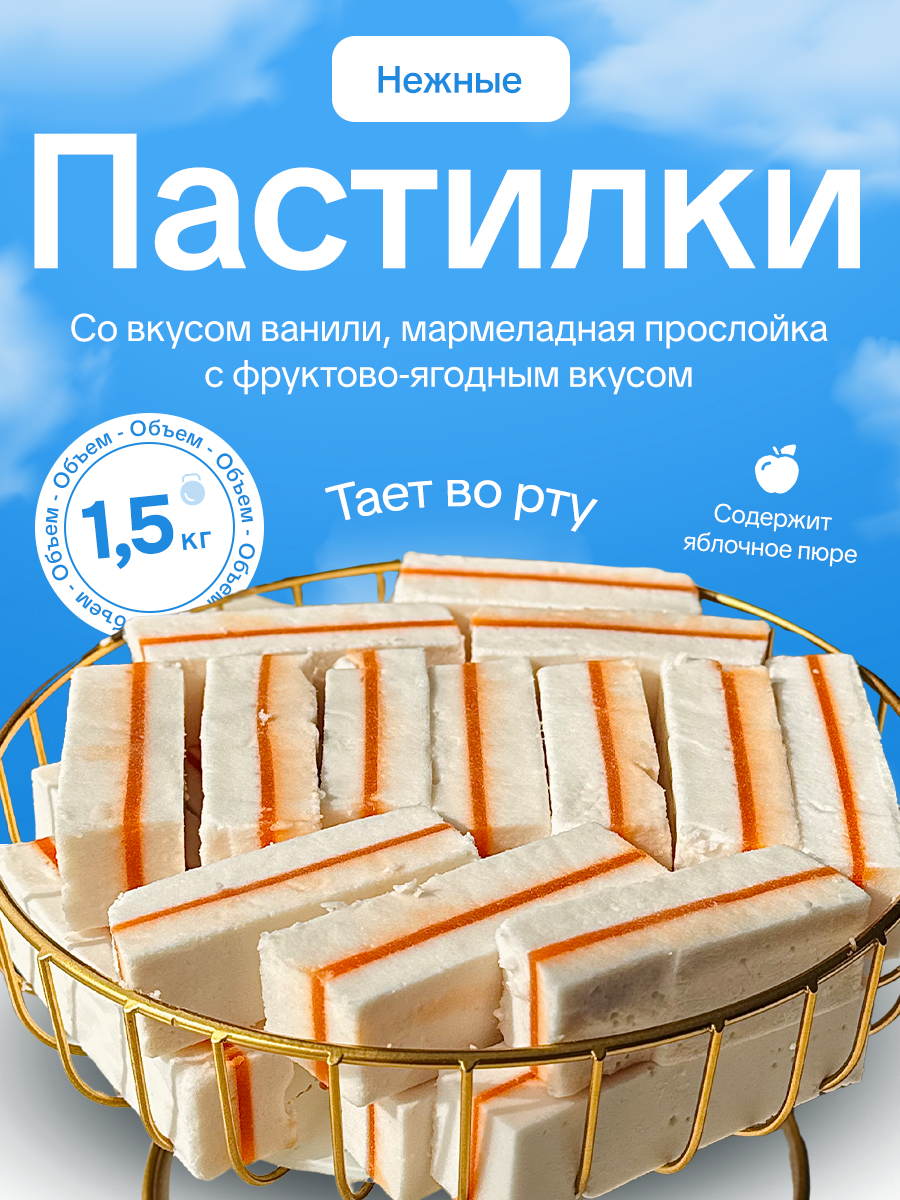 Пастила ванильная с прослойкой мармеладом, 1,5 кг, большая упаковка, для всей семьи