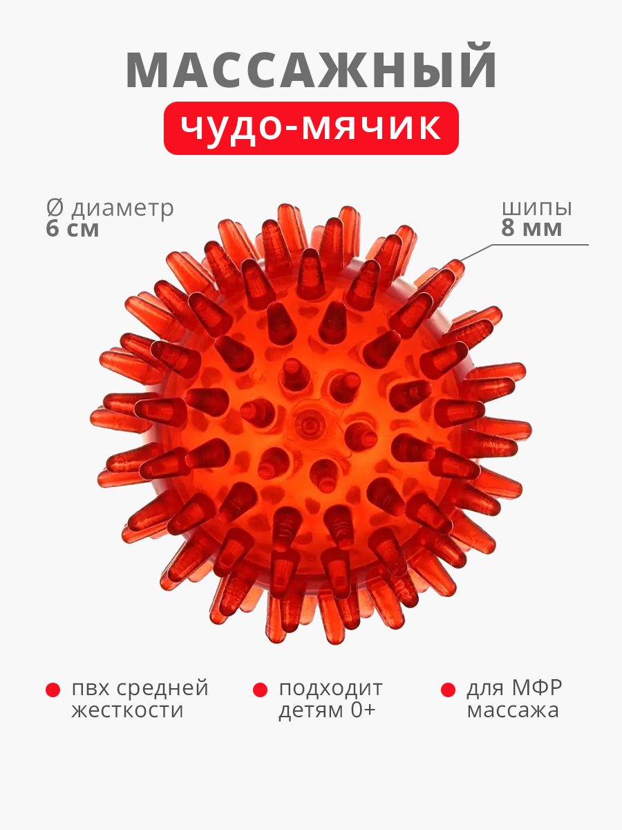 Массажер Торг Лайнс "Чудо-мячик", для тела, акупунктурный массаж, детский массажный мячик с шипами, 6 см, красный