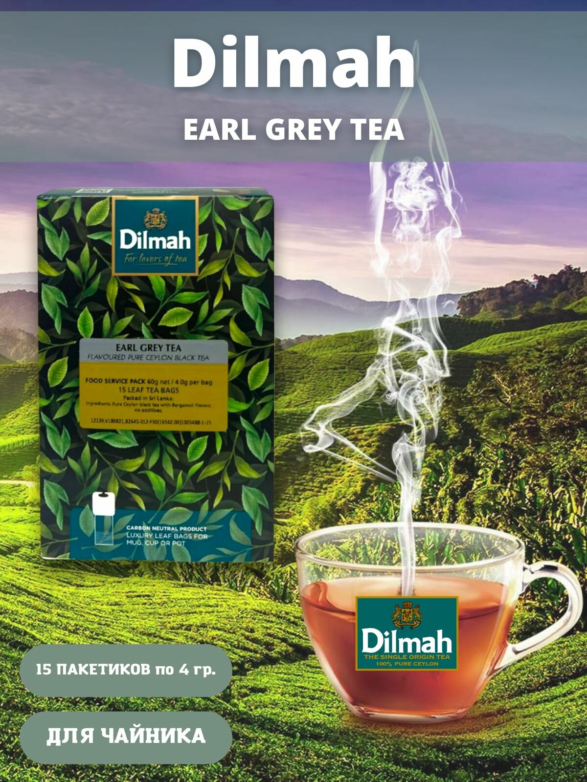 Чай Dilmah цейлонский черный "Earl Grey", 15 пакетиков по 4,0 грамма.