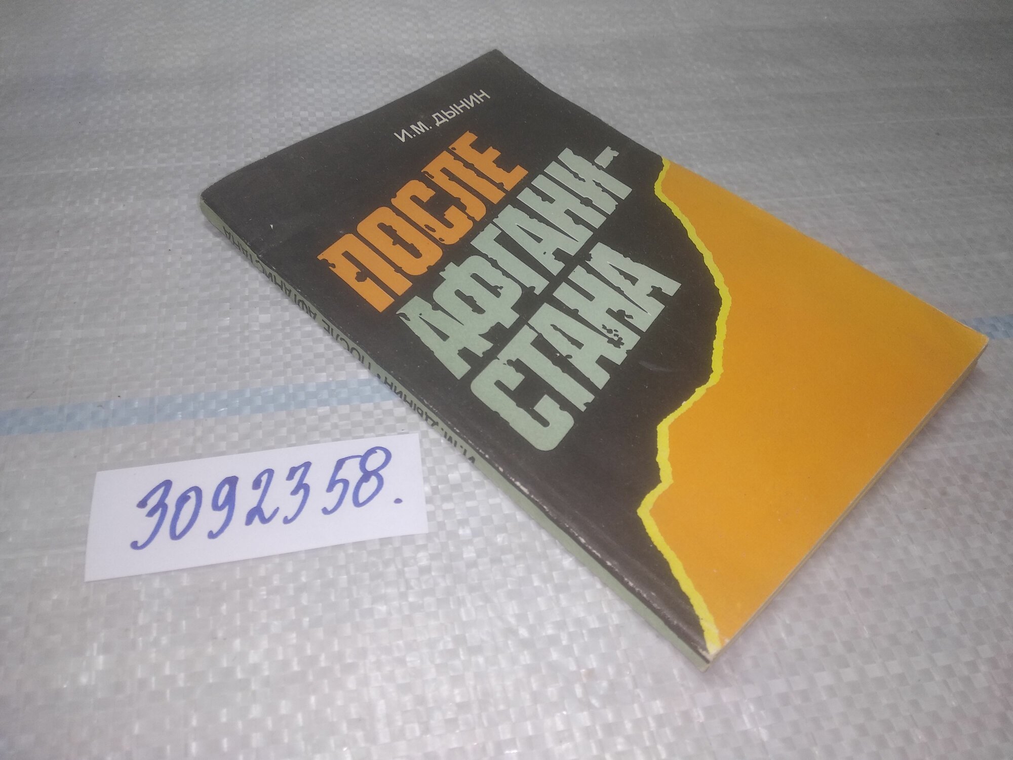 И. М. Дынин. После Афганистана. Афганцы в письмах, документах, свидетельствах очевидцев.