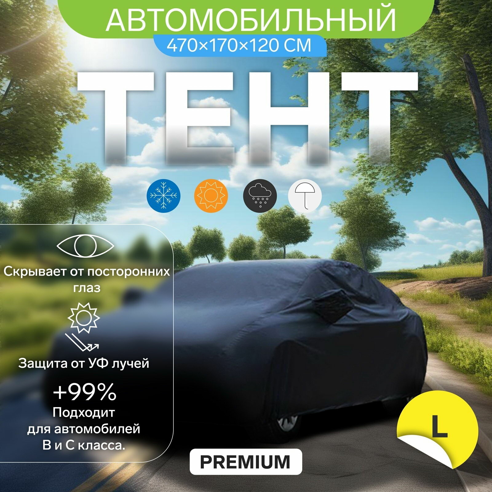 Тент автомобильный Premium, L, 470x170x120 см, назначение: легковой автомобиль