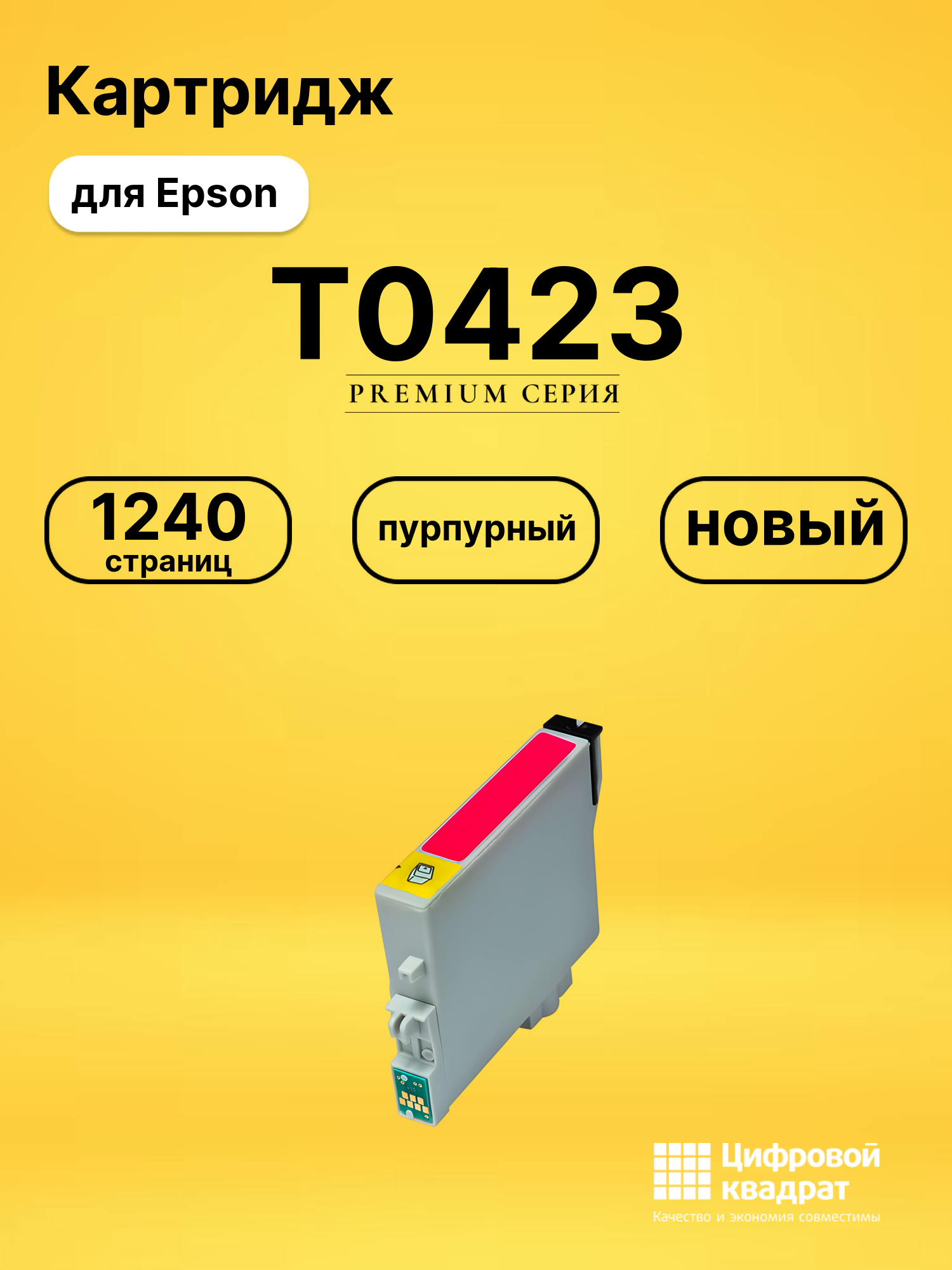 Картридж T0423 для принтеров Epson Stylus C82, Stylus C82N, Stylus C82WN, Stylus CX5200, Stylus CX5400 пурпурный