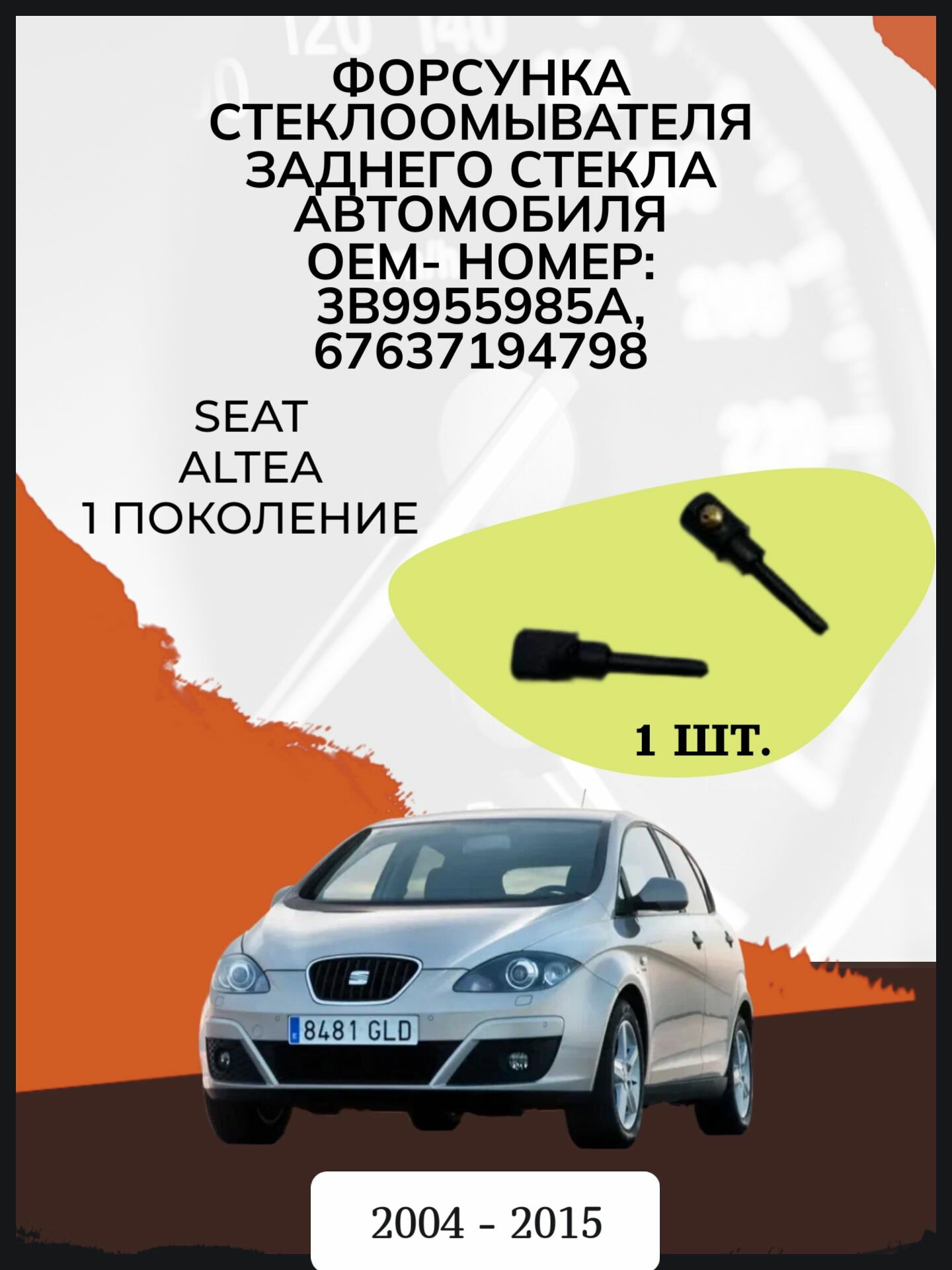 Форсунка стеклоомывателя заднего стекла автомобиля Seat Altea минивэн, 1 поколение, 1 поколение рестайлинг, 5P Год выпуска: 2004 - 2015 OEM- номер: 3B9955985A, 67637194798