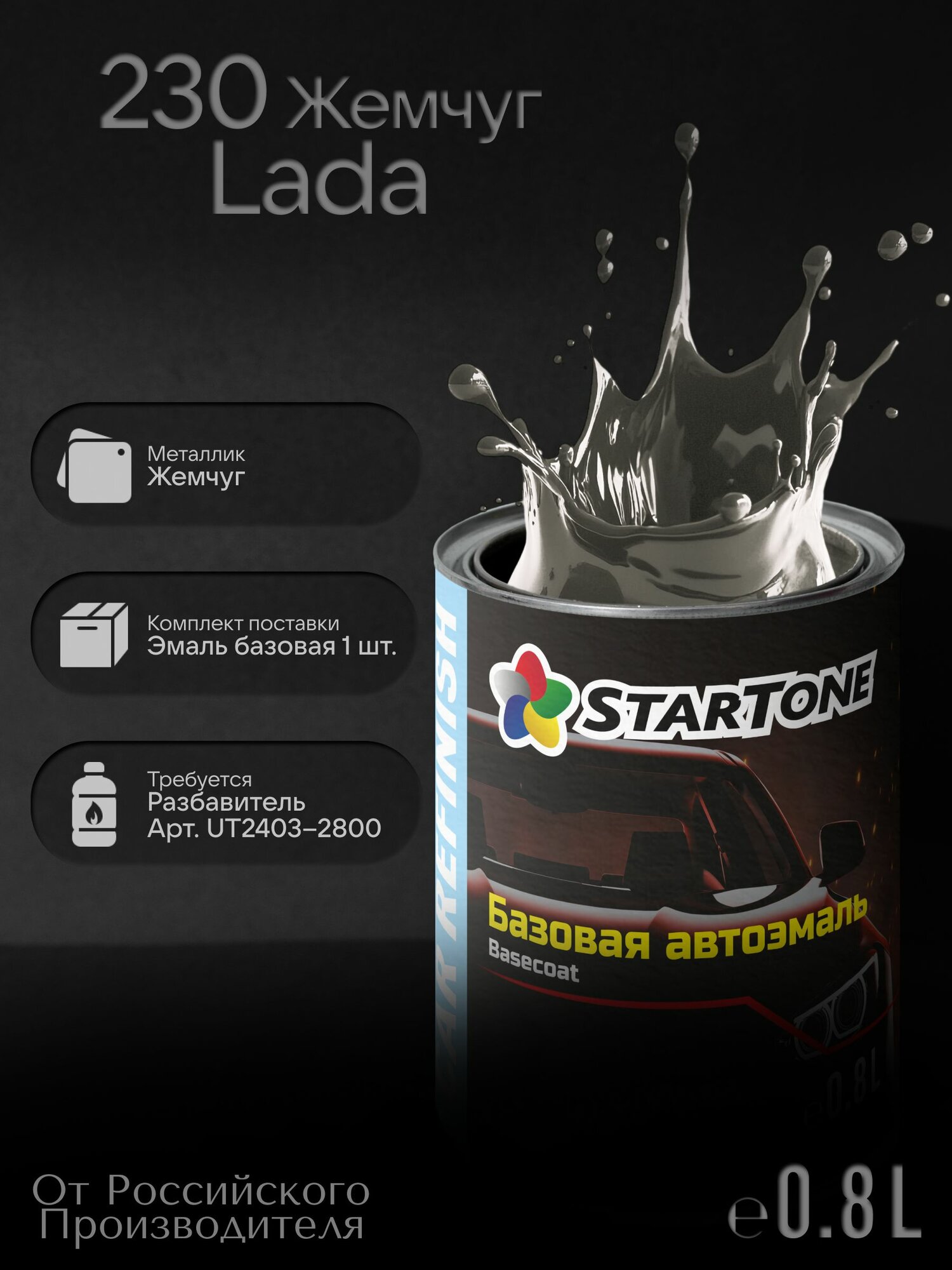 Эмаль базовая Startone Lada 230 Жемчуг 0,8л