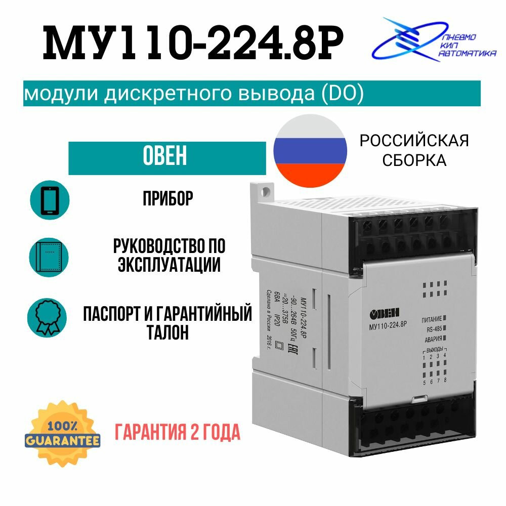 МУ110-224.8Р Модуль дискретного вывода (с интерфейсом RS-485) овен