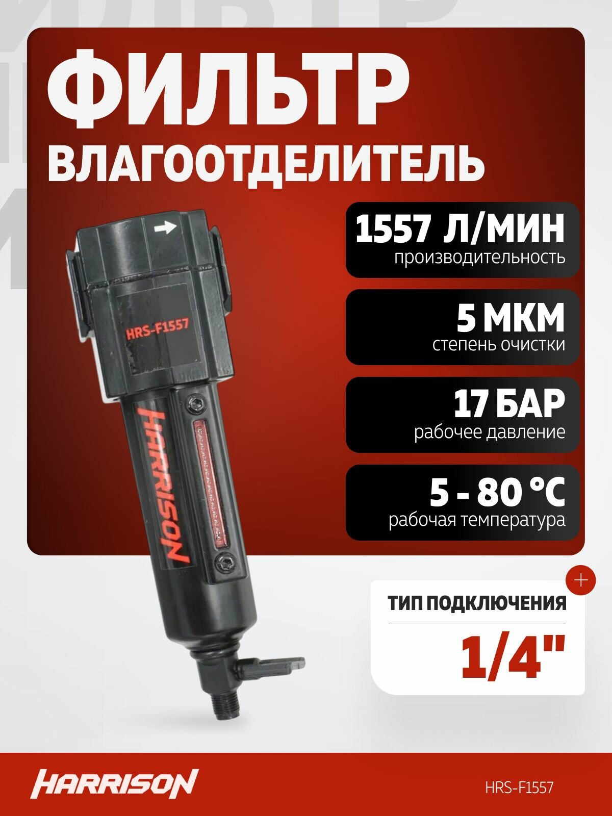 Фильтр-влагоотделитель 5 мкм, 1557 л/мин, 1/4" Harrison HRS-F1557