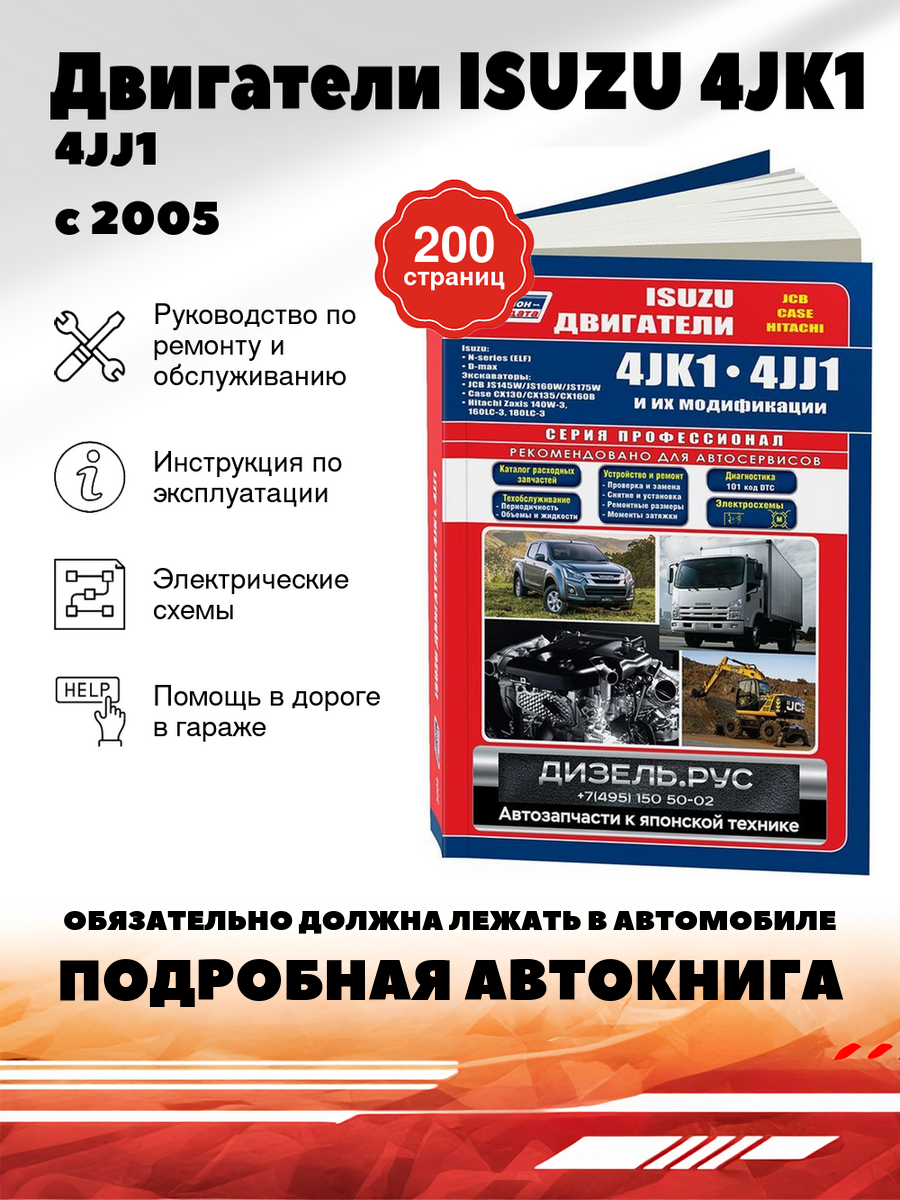 Книга: Двигатели Isuzu 4jk1 / 4jj1 , 978-5-88850-653-0, издательство Легион-Aвтодата