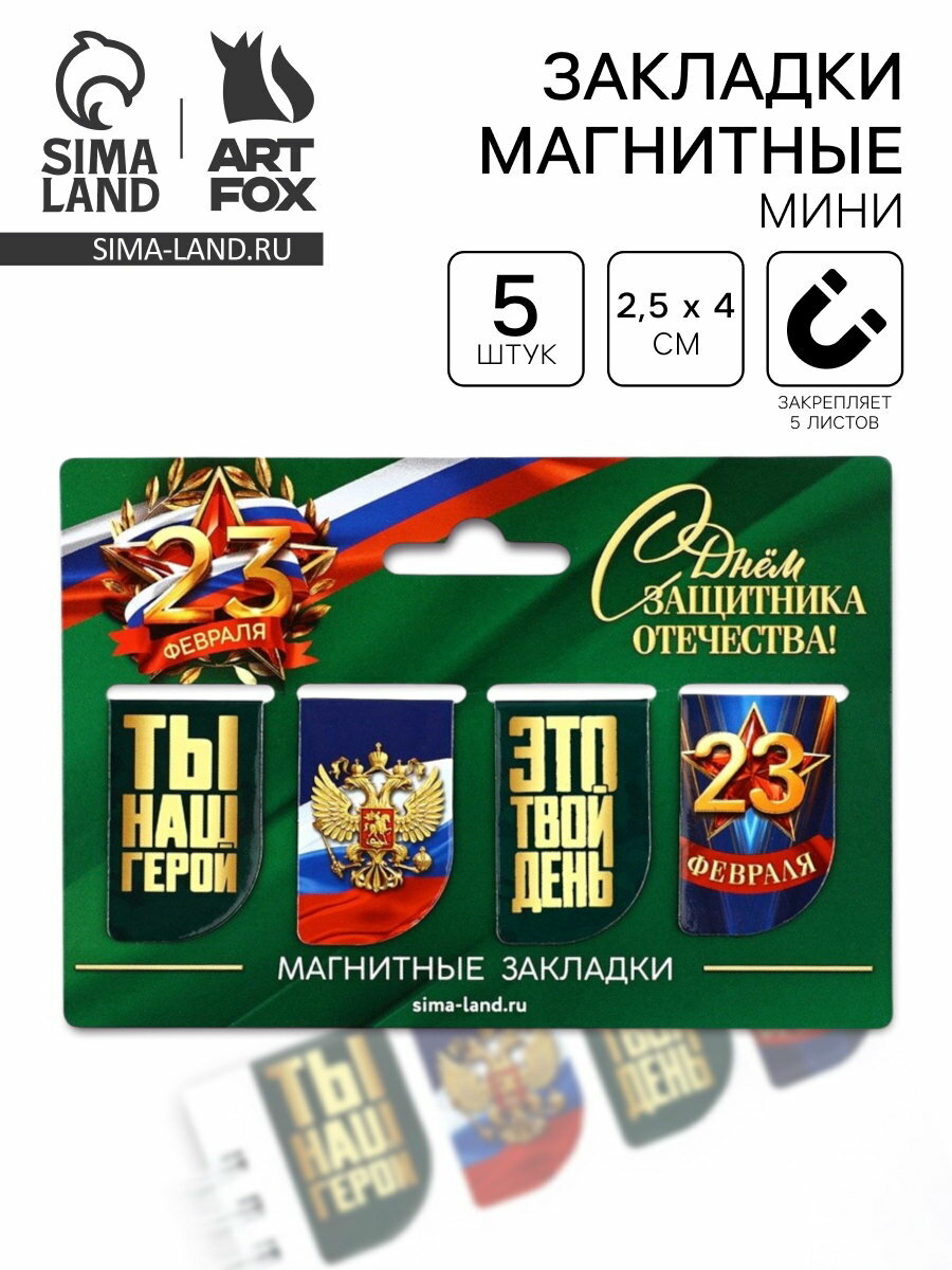 Магнитные закладки для книг, 4 шт. "23 февраля", вид закладки: магнитные, 4 шт.
