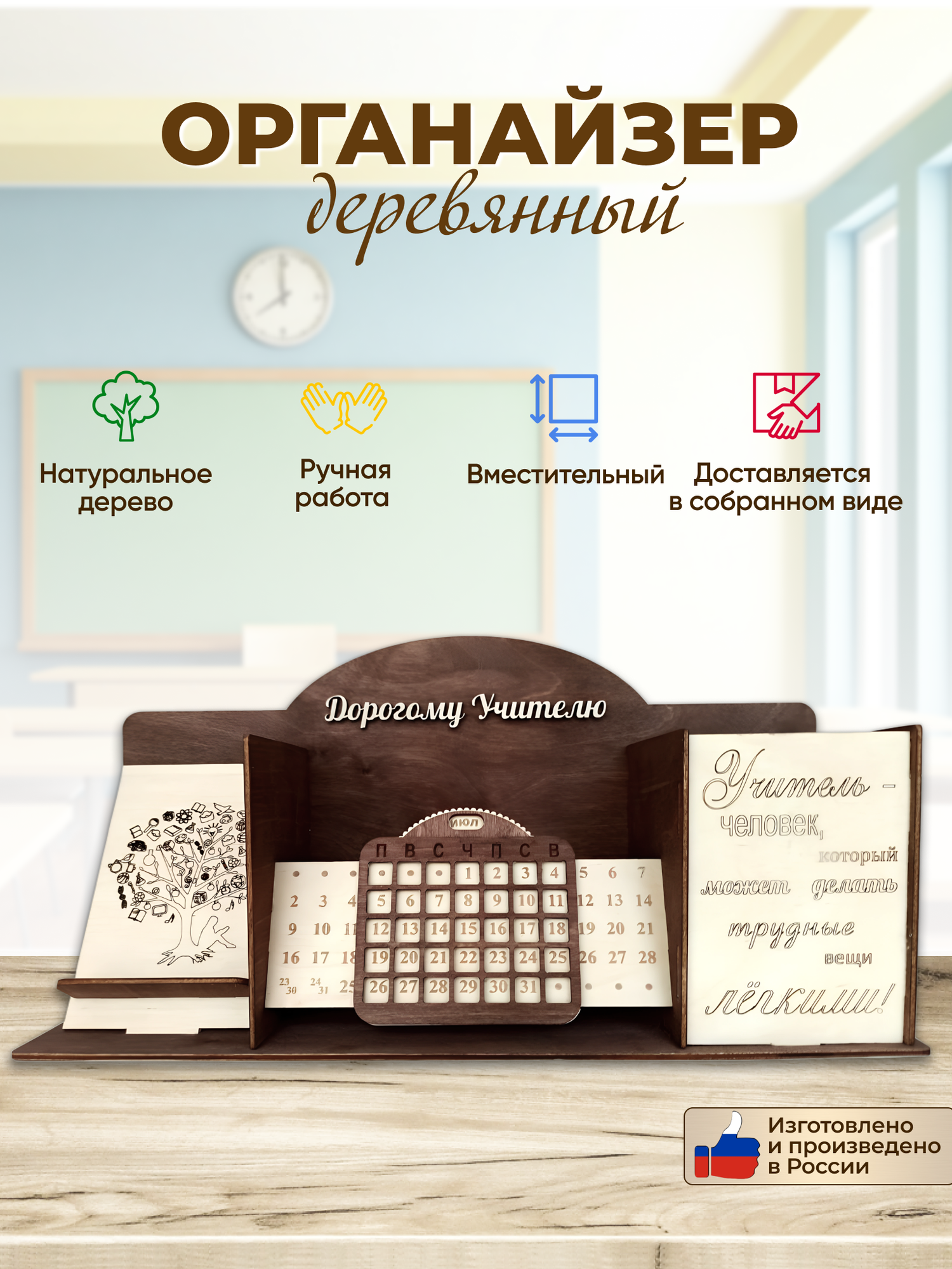 Органайзер деревянный для канцелярии в подарок учителю с вечным календарем