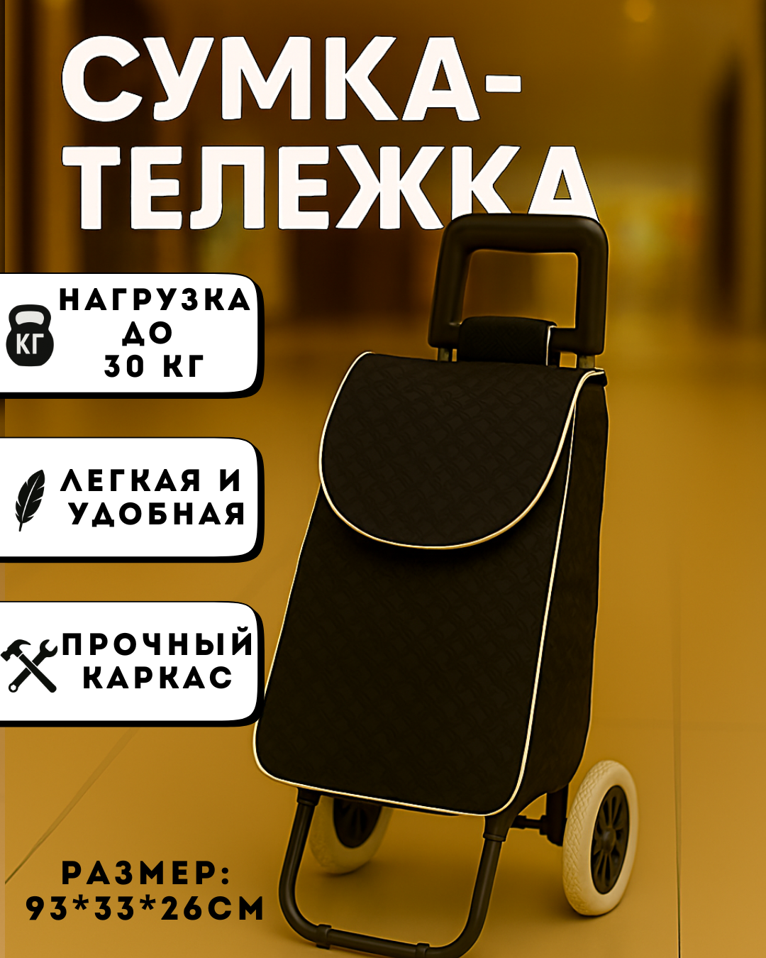 Сумка-тележка 