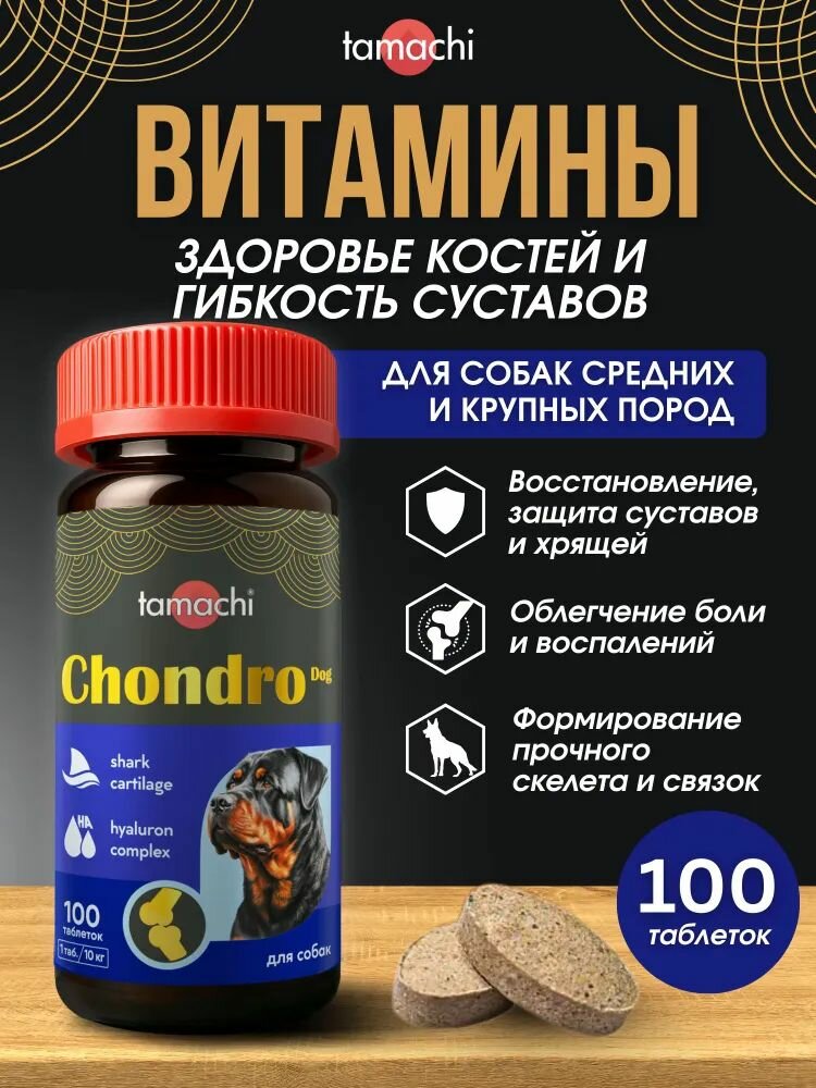 Витамины для средних и крупных собак Tamachi Chondro Dog для суставов 100 таб