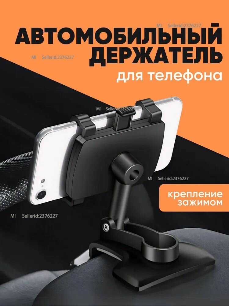 Держатель для телефона автомобильный, держатель зажим, прищепка.