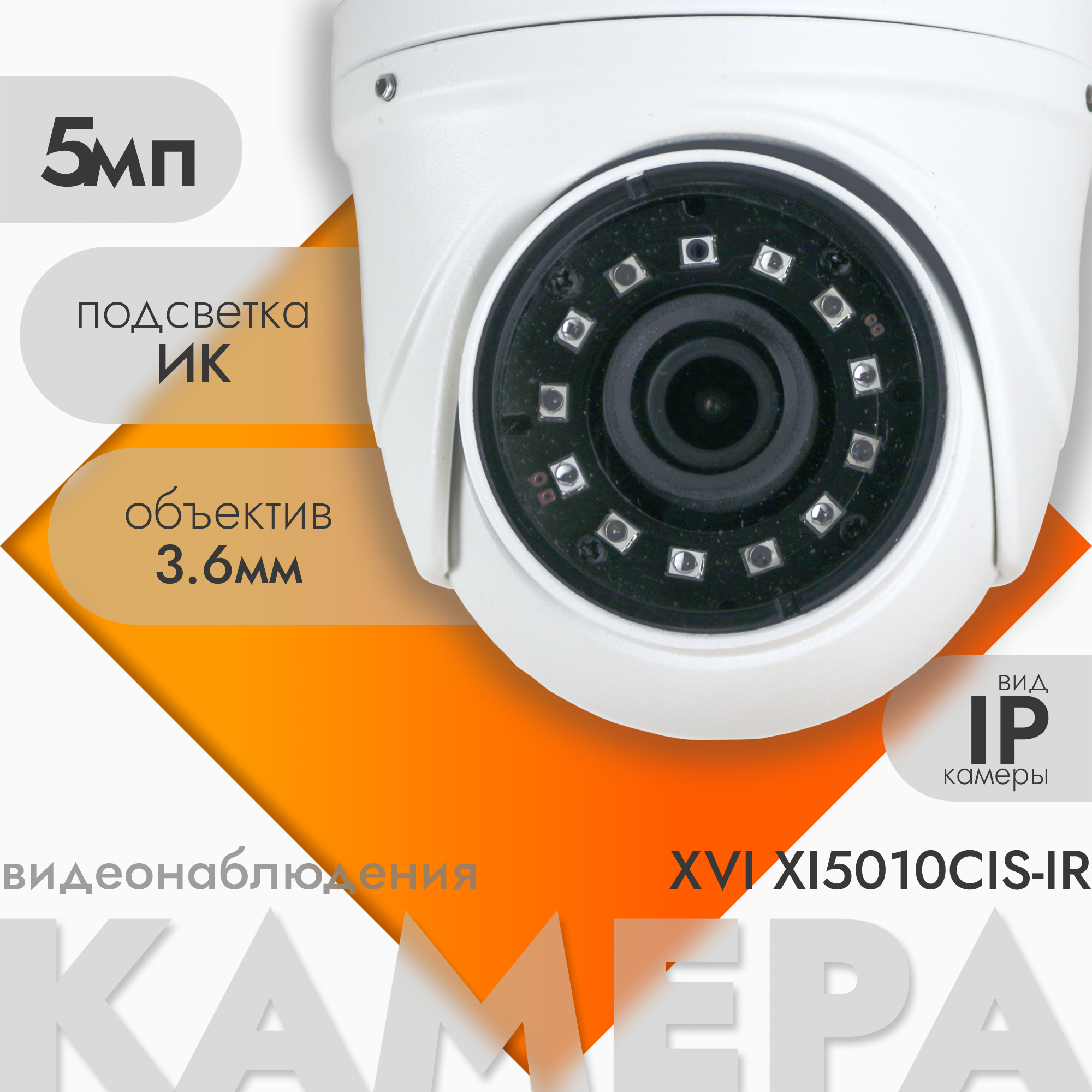 IP камера XVI XI5010CIS-IR (3.6мм), 5Мп, вход для микрофона, ИК подсветка