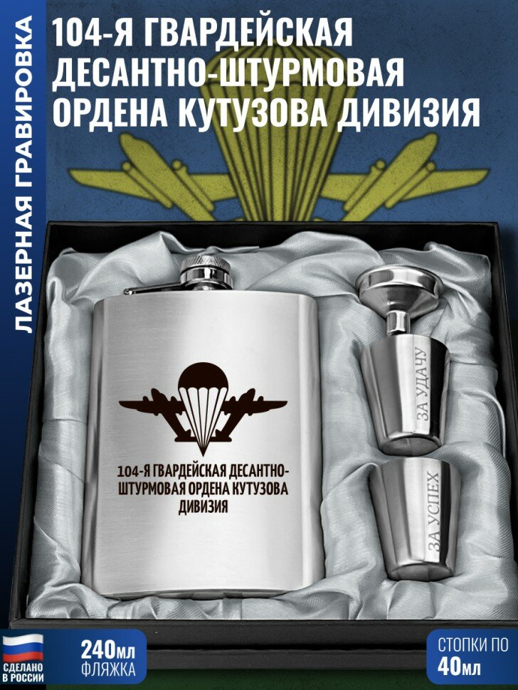 Набор ВДВ "104 Гвардейская десантно-штурмовая дивизия"