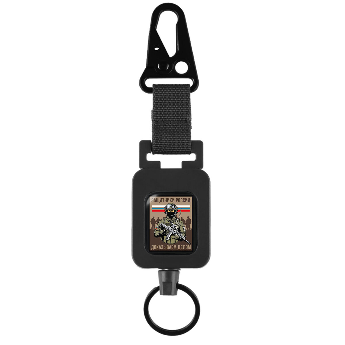 Брелок-карабин ВОЕНПРО