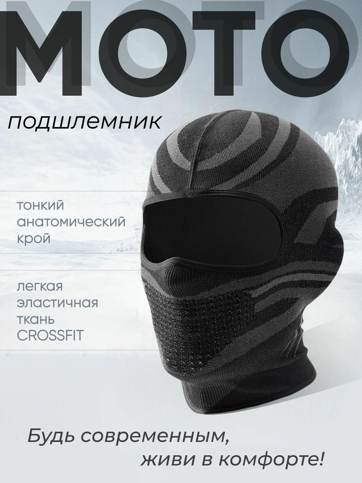 Подшлемник мото унисекс, балаклава, маска для лица ветрозащитная