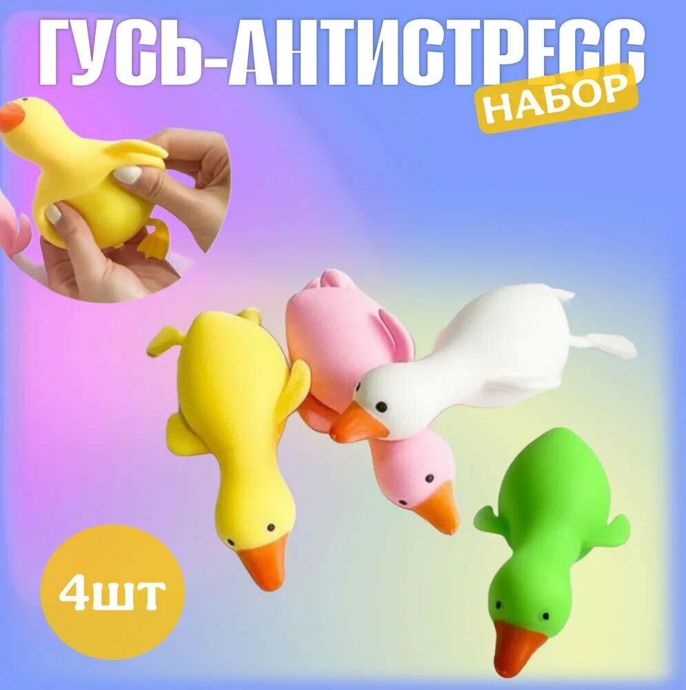 Гусь-антистресс резиновый сквиш набор 4шт