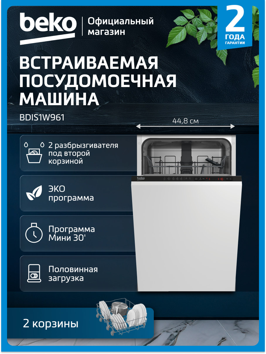 Встраиваемая посудомоечная машина Beko BDIS1W961, 45 см, белый