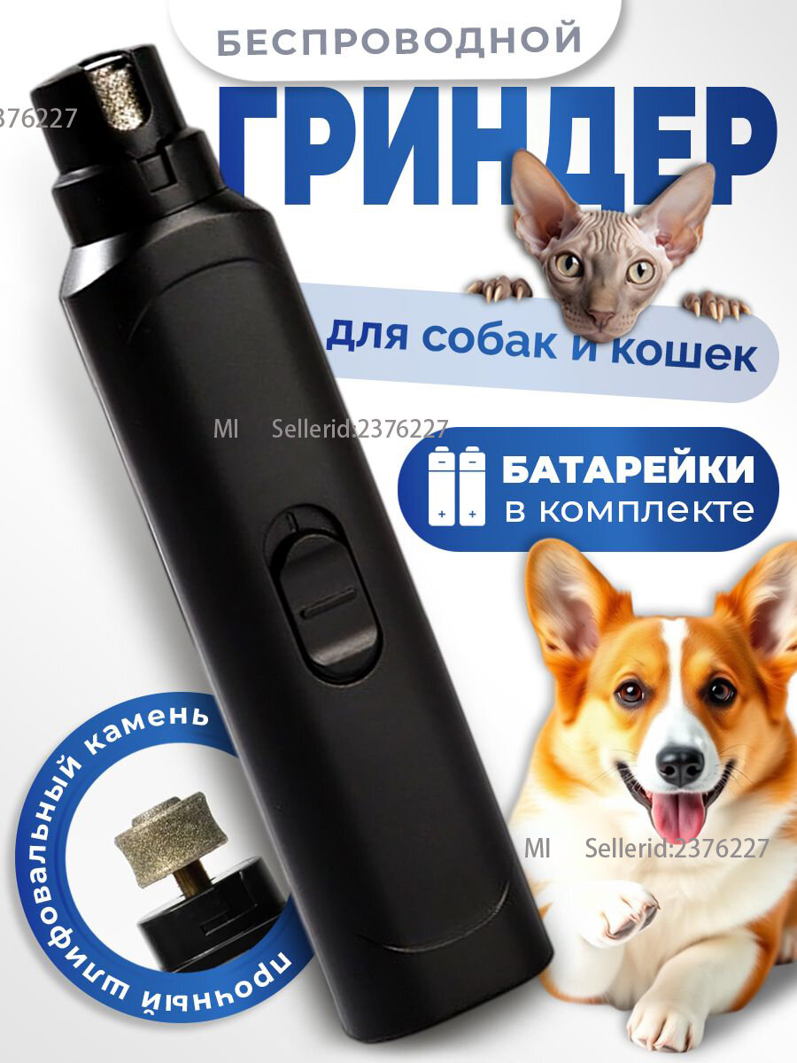 Гриндер для когтей собак, для кошек