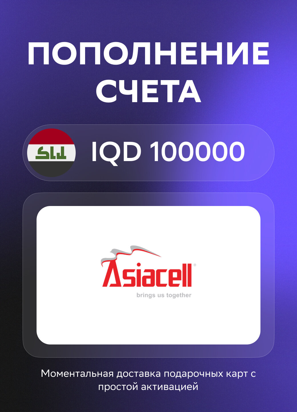 Моментальное пополнение счета Asiacell на 100000 Динар | Ирак