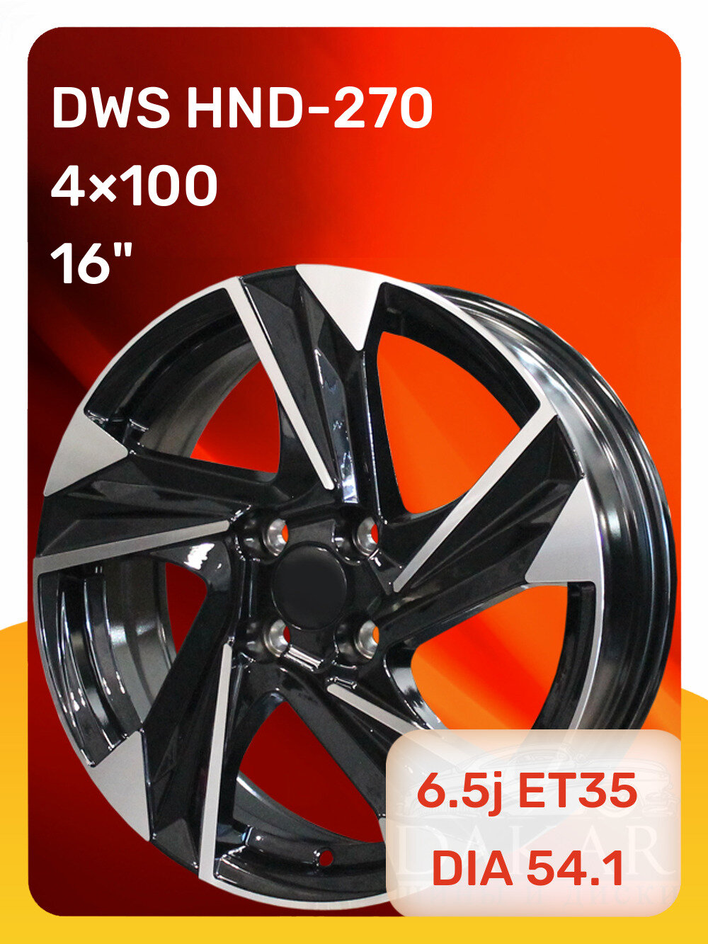 Колесные диски DWS HND-270 6.5j-16″ 4x100 ET35 DIA54.1 BMF